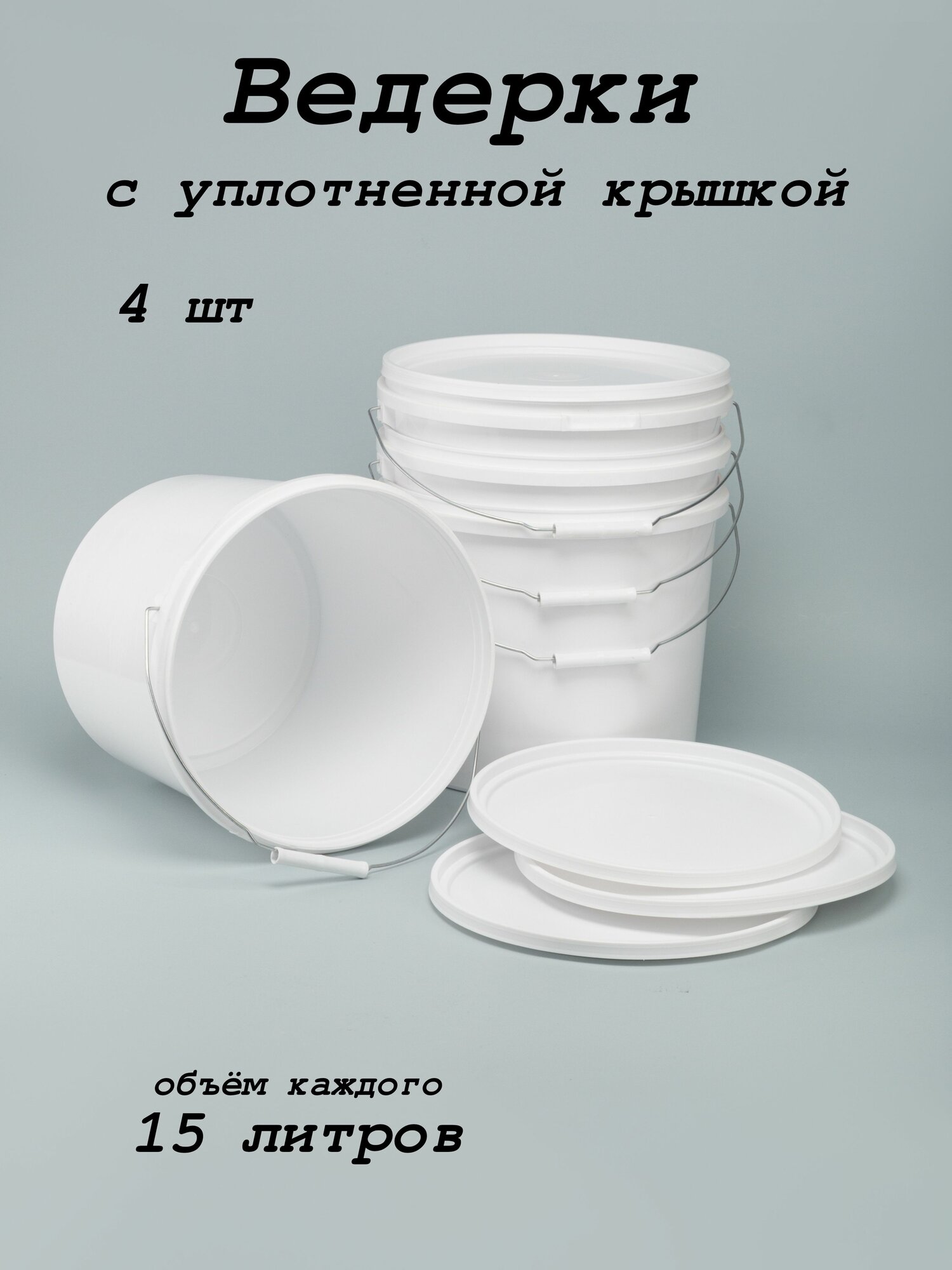 Ведерко с уплотненной крышкой 15л из ПП, металлическая ручка - 4 шт