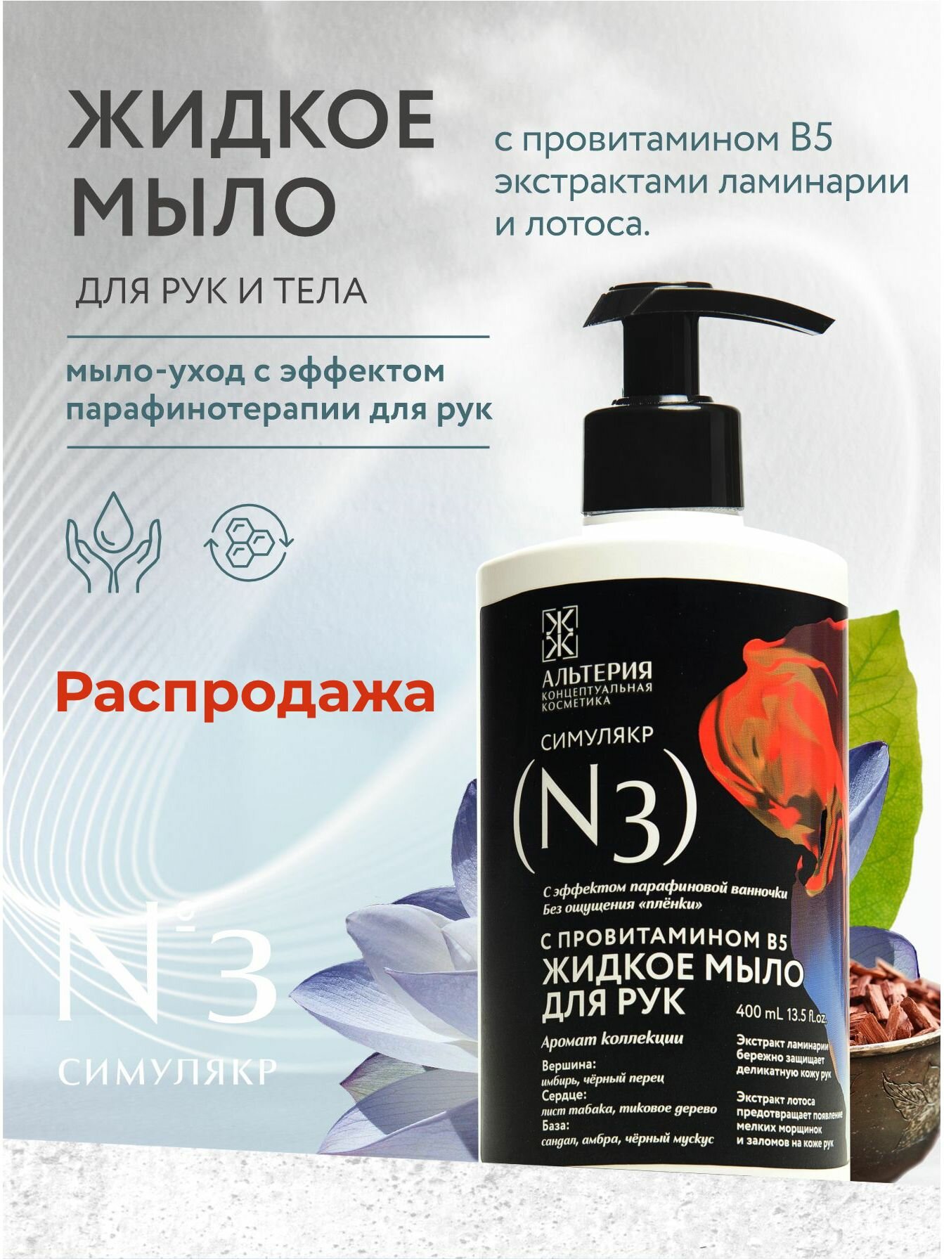 Жидкое мыло для рук/ парфюмированное мыло жидкое №3 Симулякр альтерия