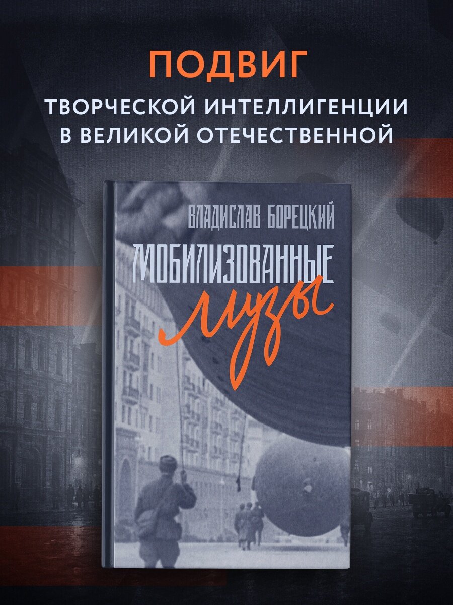 Персона. Мобилизованные музы. Борецкий Владислав