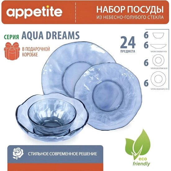 Набор посуды Appetite 24 предмета Aqua Dreams