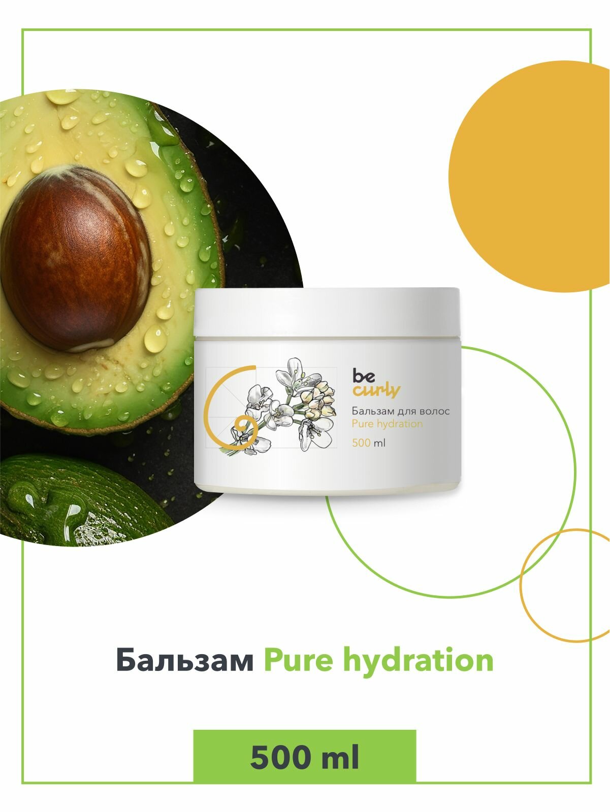 BeCurly Бальзам кондиционер для увлажнения и распутывания кудрявых волос Pure hydration без силиконов 500 мл