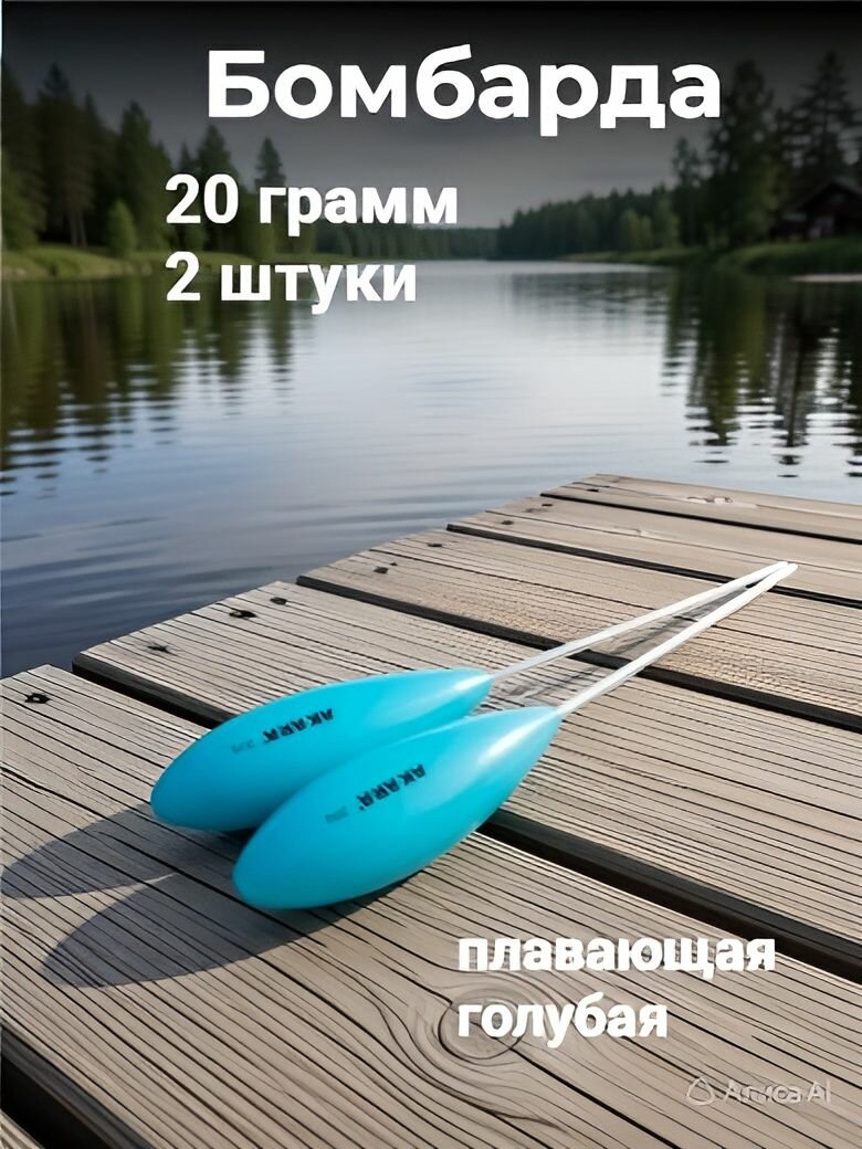 Сбирулино, бомбарда плавающая для ловли хариуса и других рыб. 20 гр 2 шт