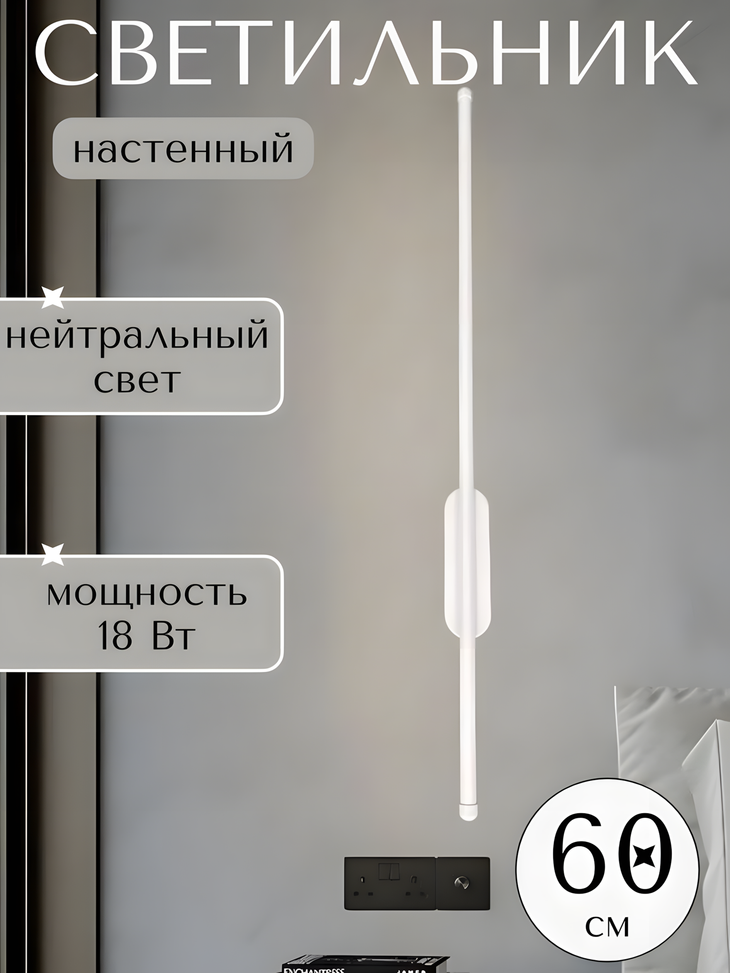 Настенная лампа с овальным основанием 60 см , для спальни, гостиной, кухни Wogow 017 Белый