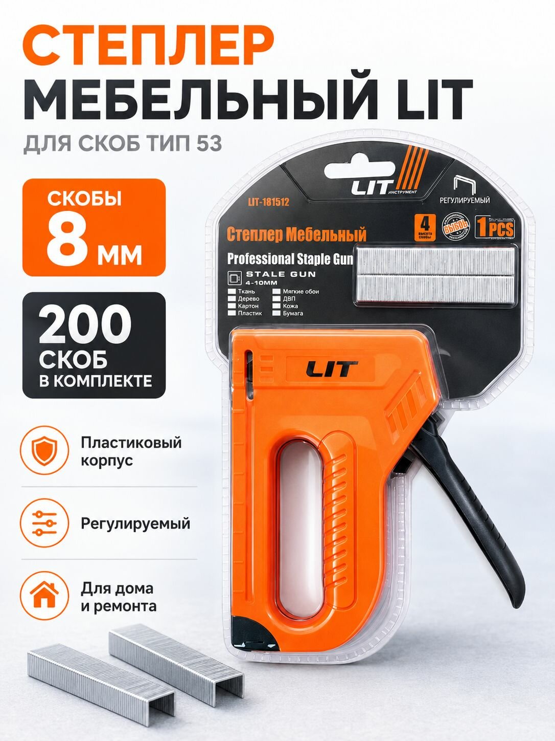 Степлер мебельный LIT скобозабивной ручной, для скоб тип 53 8 мм, пластиковый, 200 скоб в комплекте