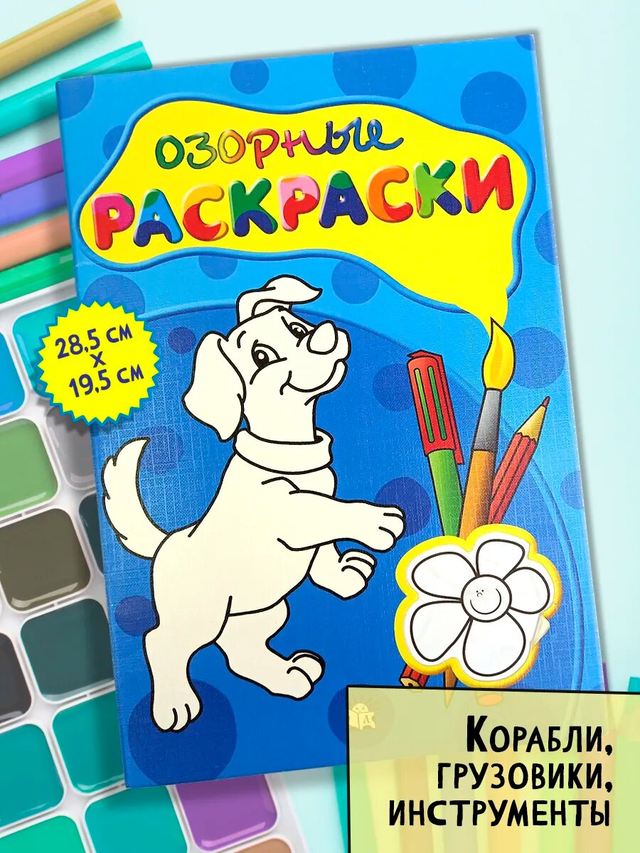 Озорные раскраски (голубая)