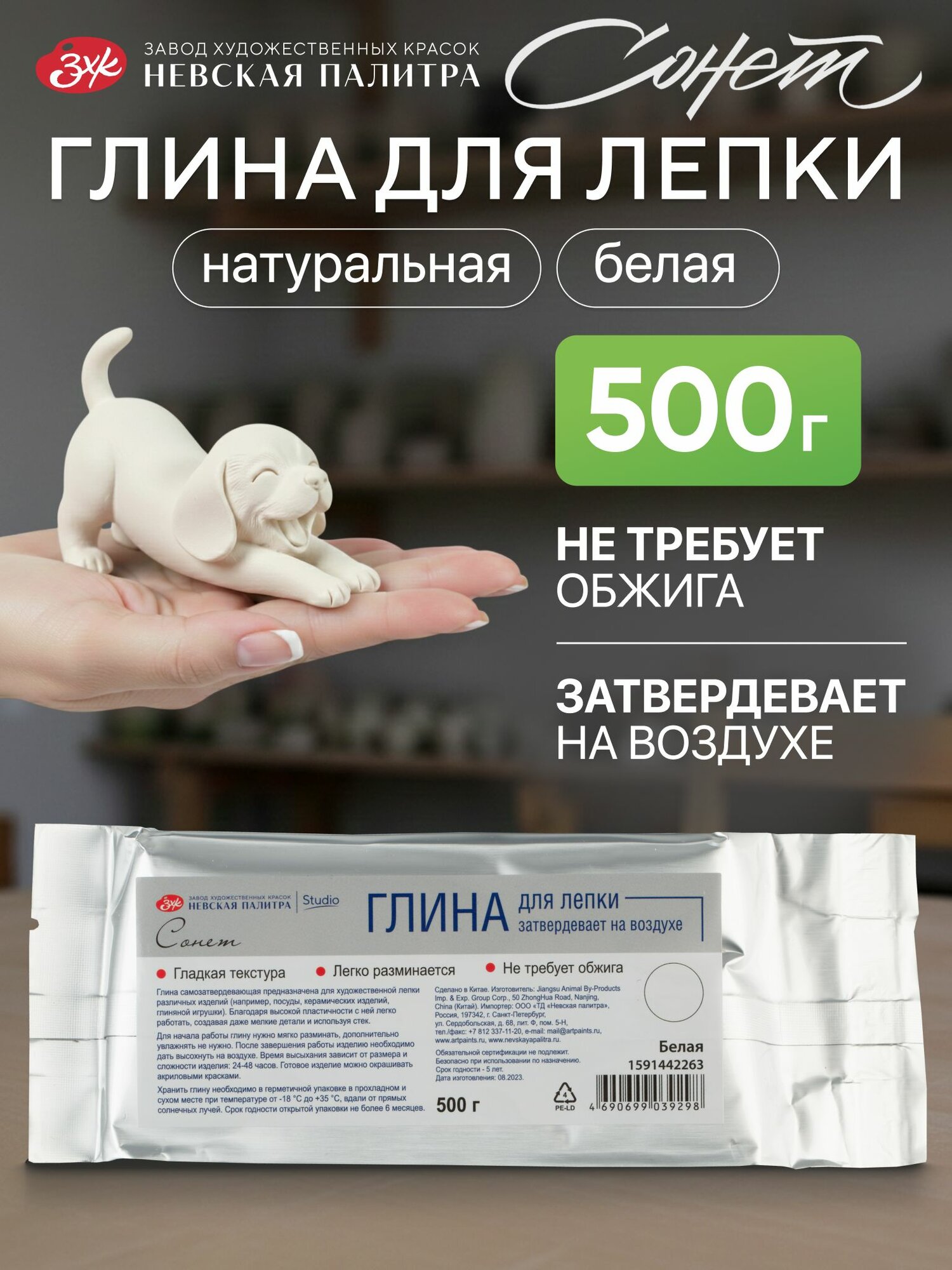 Сонет Глина для лепки природная самозатвердевающая 500 гр белая