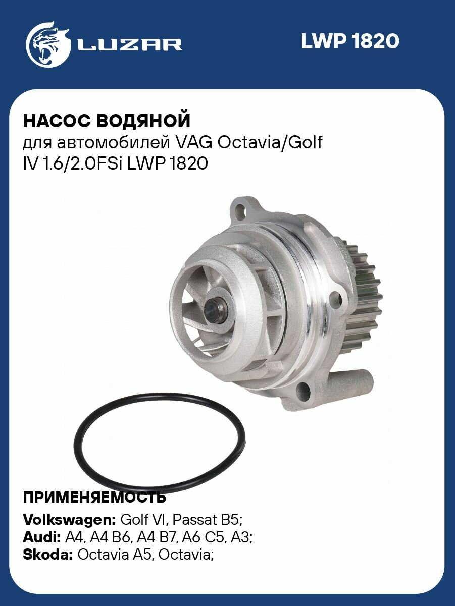 Помпа для VW PASSAT Насос водяной LUZAR LWP 1820 LUZAR