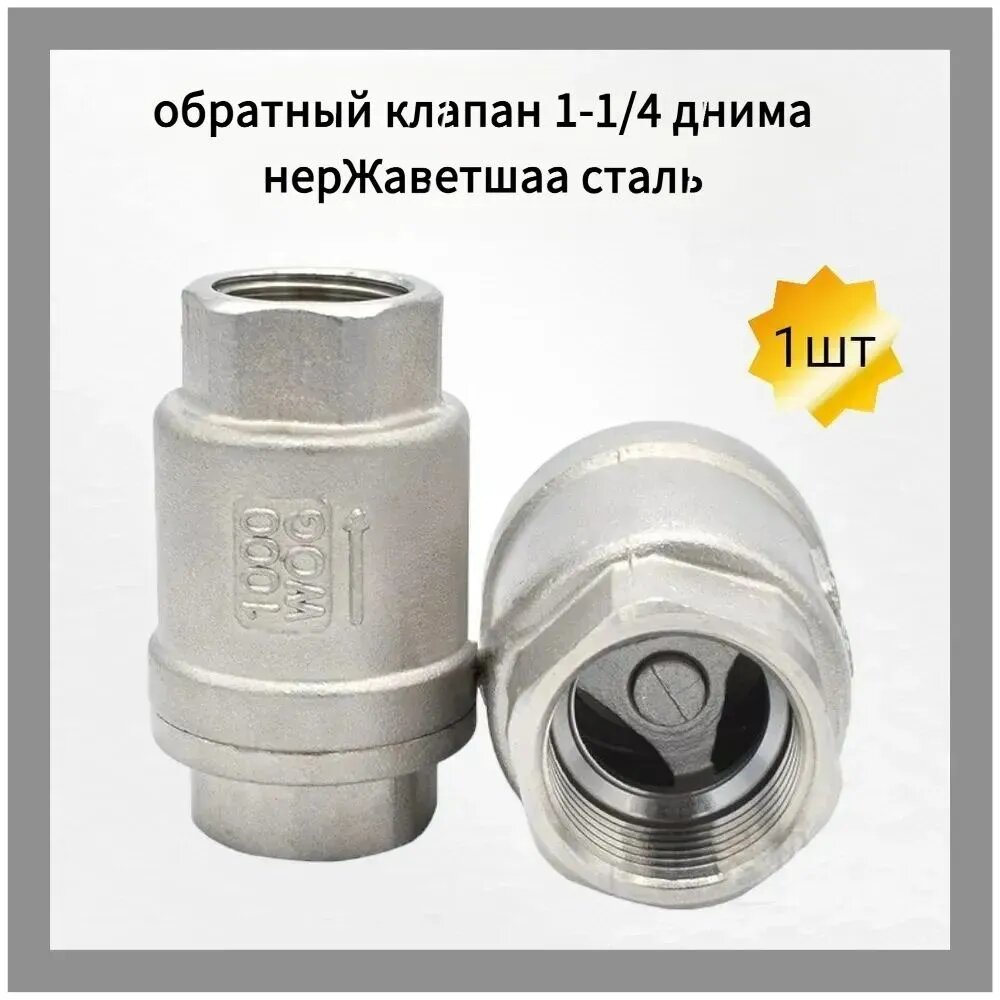 Обратный клапан 1-1/4 дюйма нержавеющая сталь