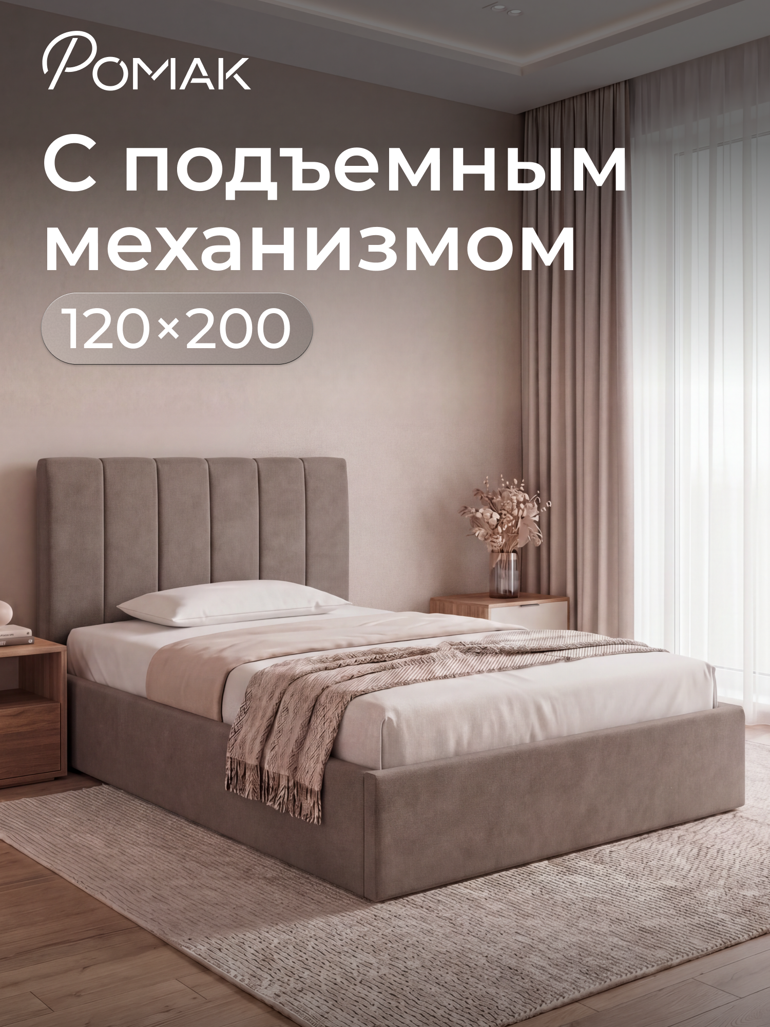 Кровать 120x200 полутороспальная Ромак Анна Мокко с подъемным механизмом, ящиком для хранения