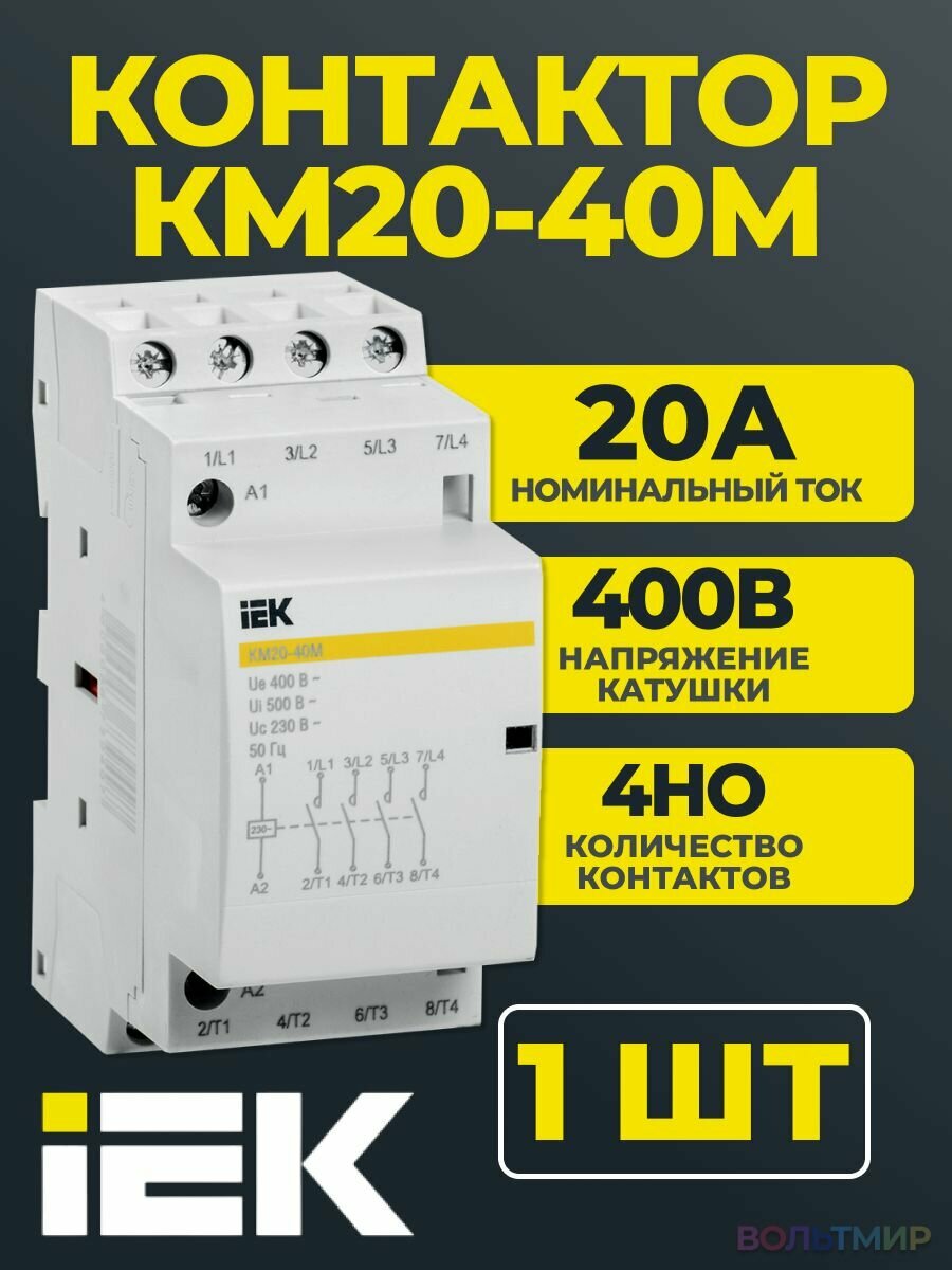 Контактор модульный КМ20-40М AC IEK 1 шт