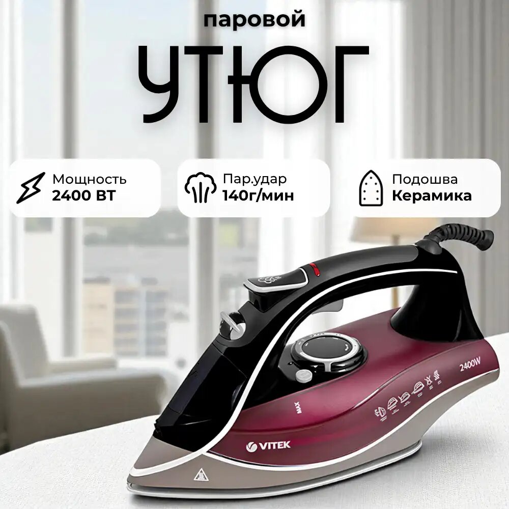 Утюг Vitek VT-1240, мощность 2400Вт, подошва Unicera, защита от перегрева — фото 1