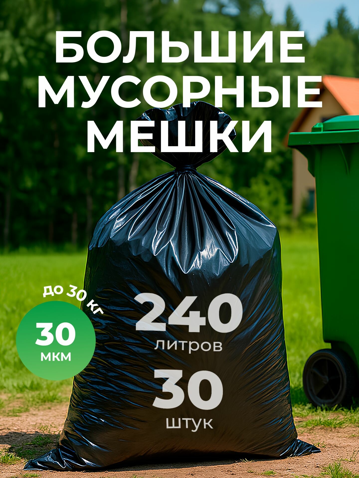 Мешки для мусора 240л большие, пакеты 30 штук