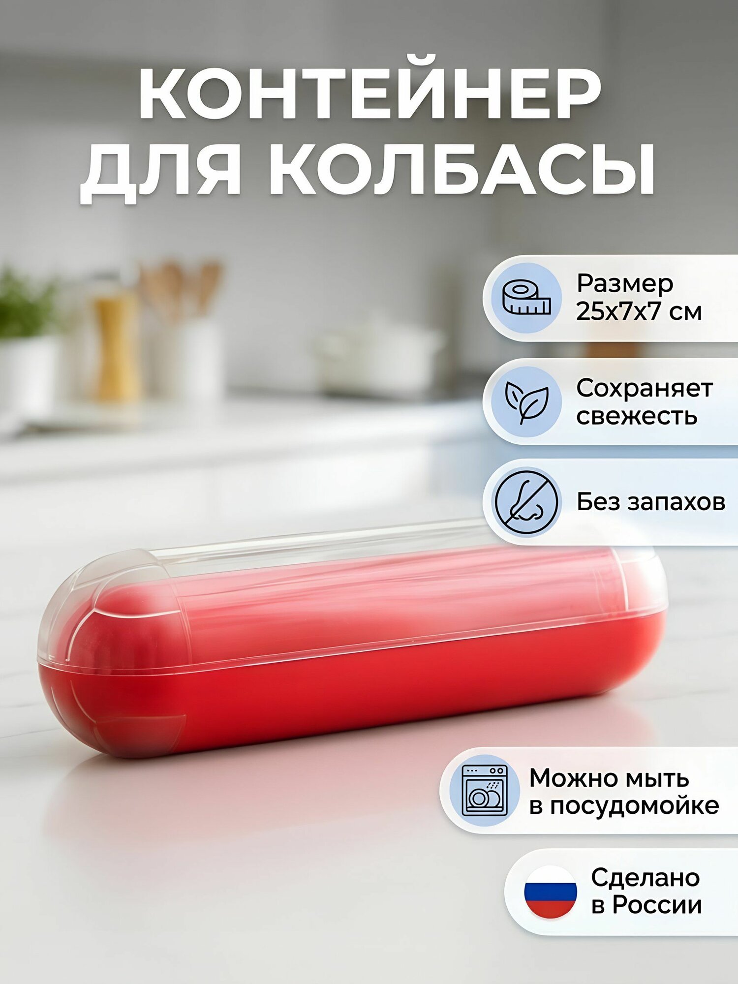 Альтернатива Контейнер пищевой для колбасных изделий пластик, 25х7х7 см