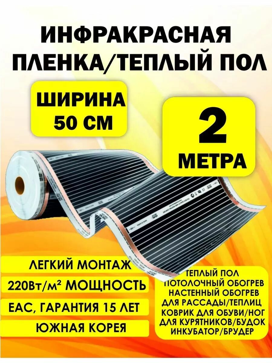 Теплый пол электрический 2 метра