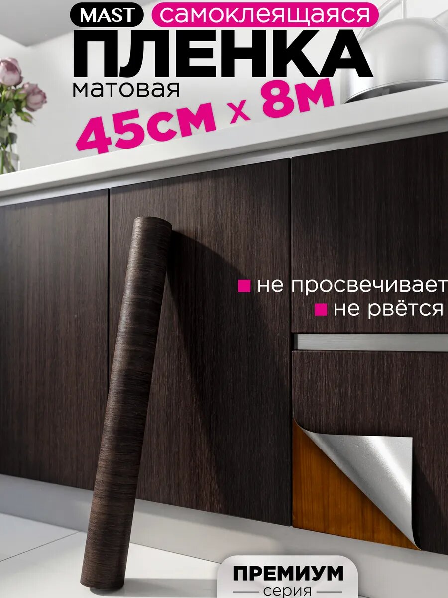 Самоклеящаяся пленка для мебели, кухни и стен под дерево 45см x 8м