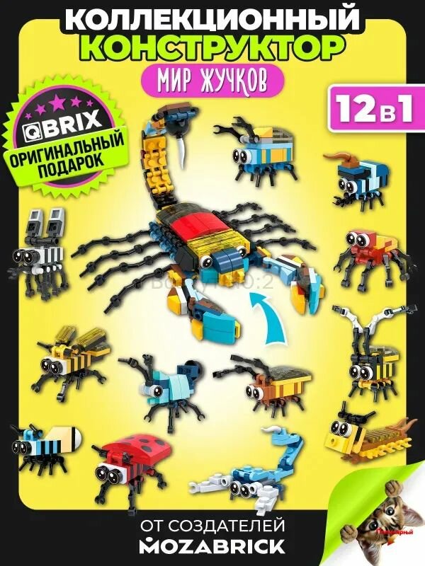 QBRIX KIDS Конструктор детский Мир жучков пластиковый для мальчика и девочки от 6 лет совместим с Lego (лего) мир насекомых пластиковый конструктор для мальчиков и девочек