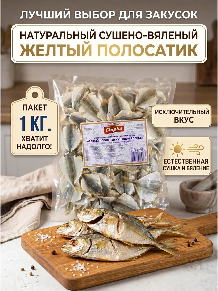 Желтый полосатик 1 кг сушено -вяленый