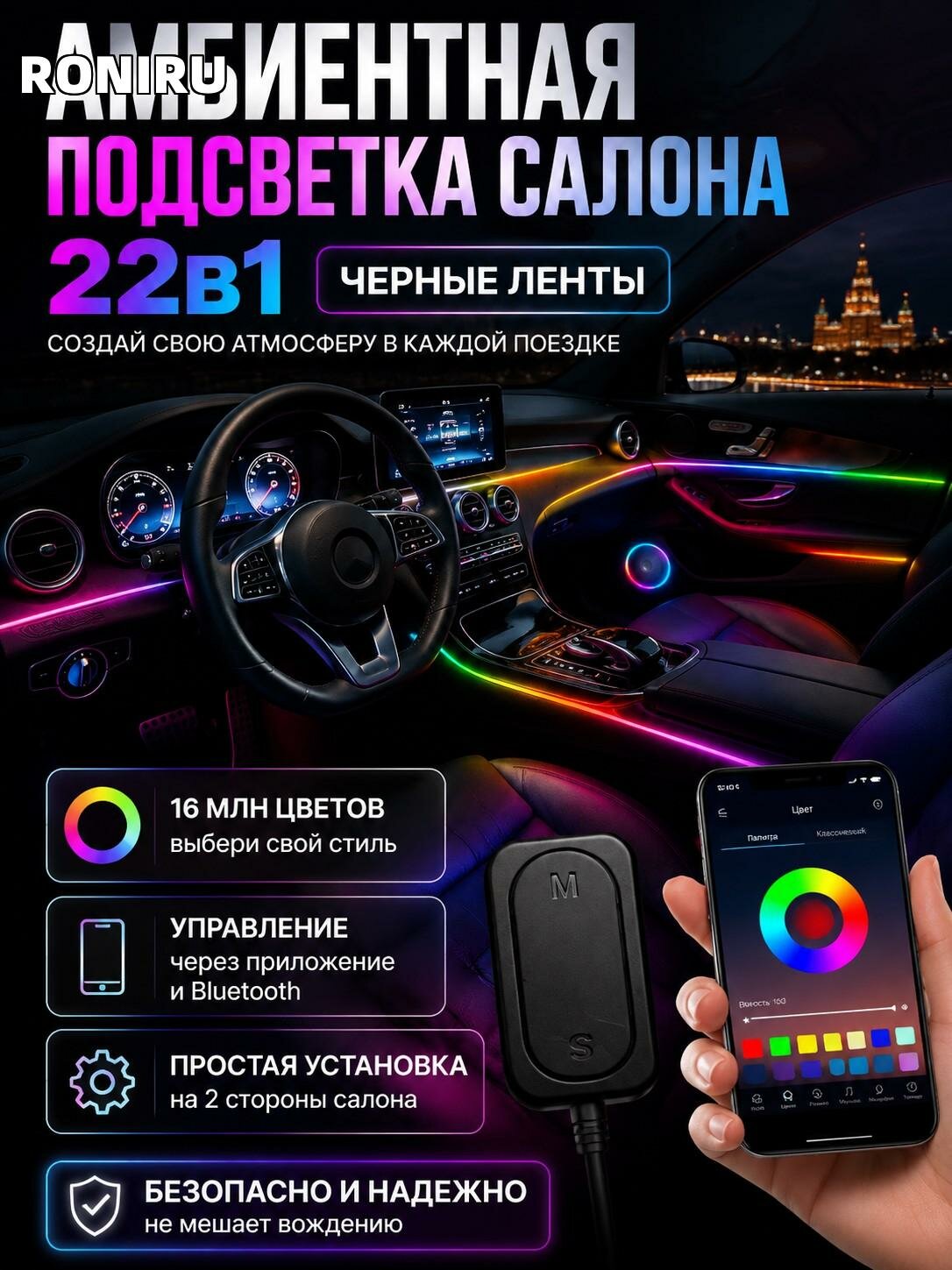 Черная подсветка салона авто Ambient Light 22в1 — контурная ARGB лента с управлением через приложение и Bluetooth