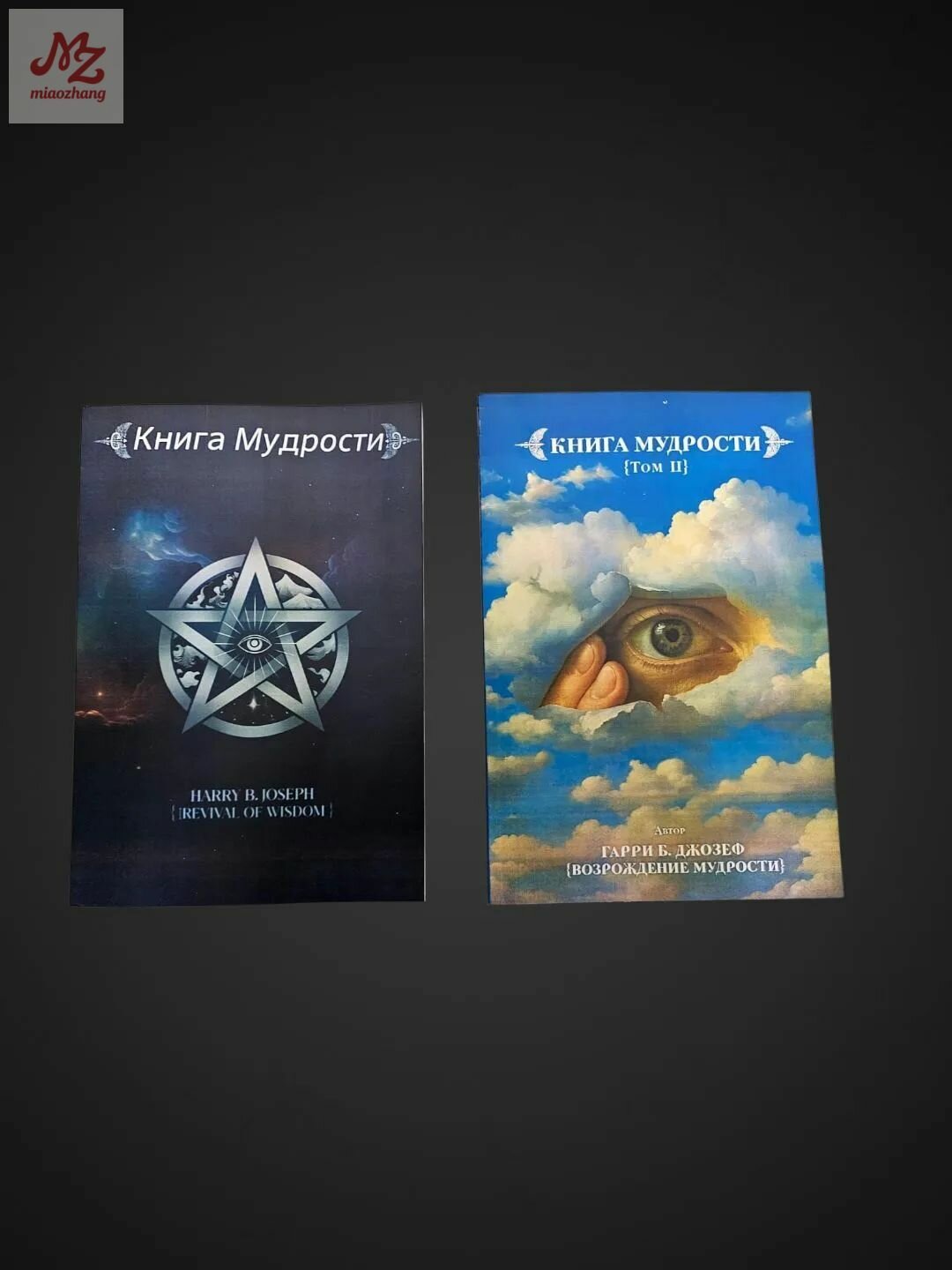 Книга мудрости 2 тома. Гарри Б. Джозеф двухтомник мудрость