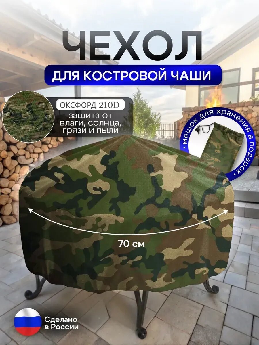 Чехол для костровой чаши 70 см камуфляж