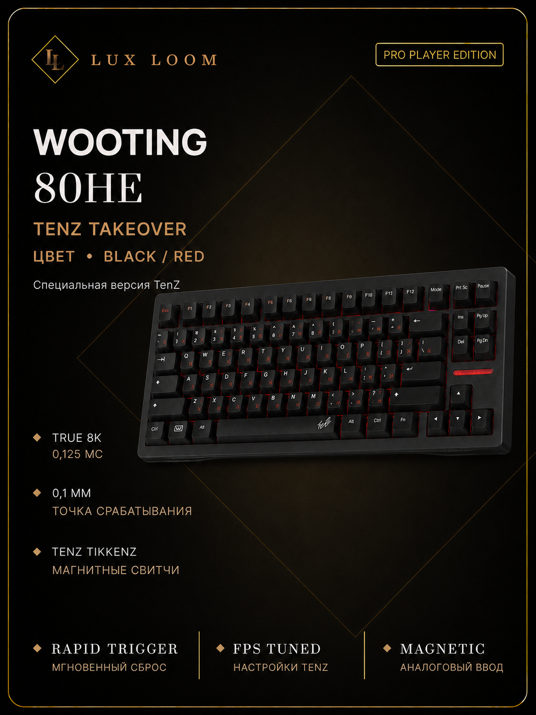 Игровая клавиатура Wooting 80HE Tenz Takeover ANSI раскладка красно-черная магнитная