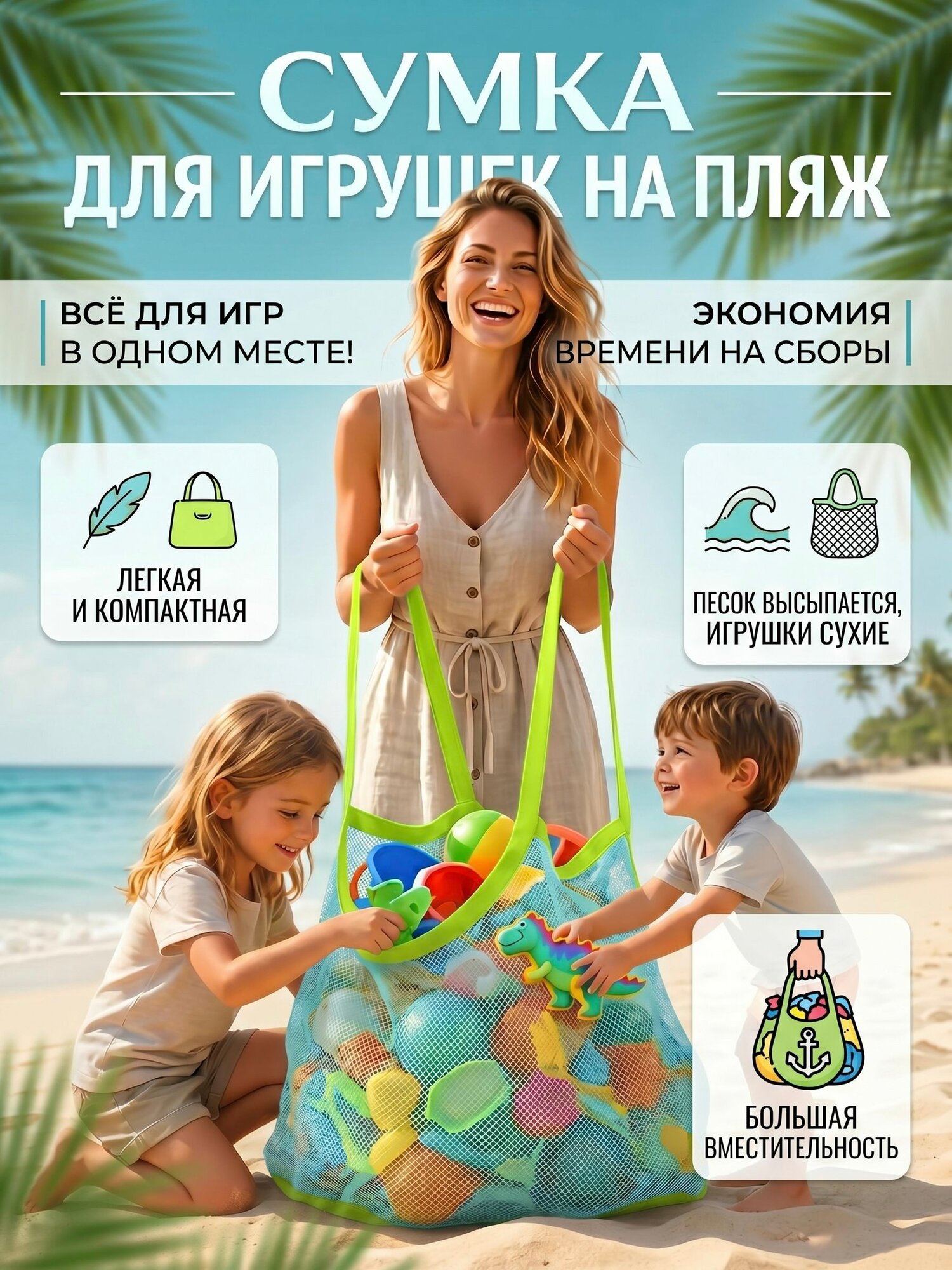 Пляжная сумка/для игрушек/сетка