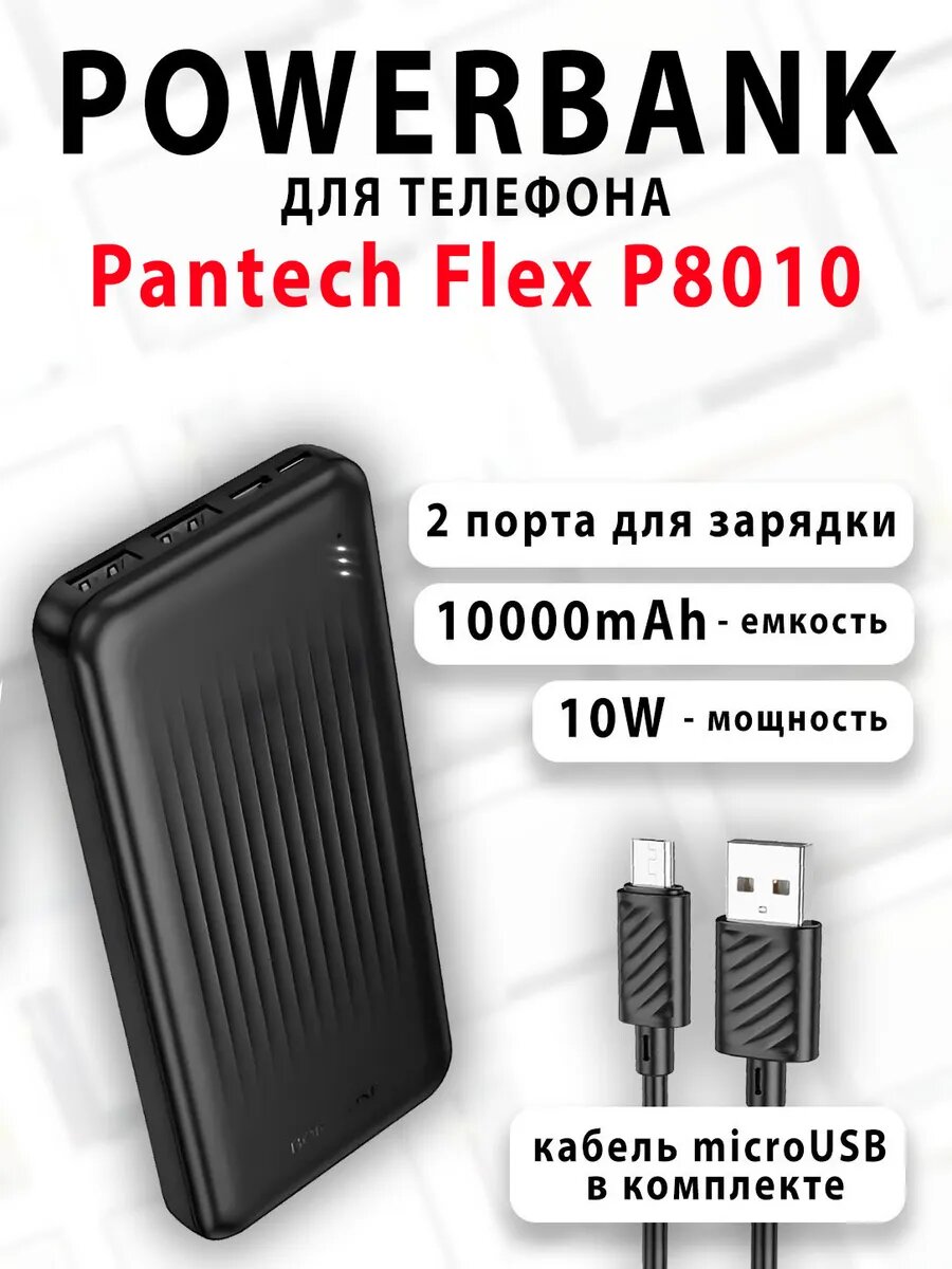 Повербанк для телефона Pantech Flex P8010