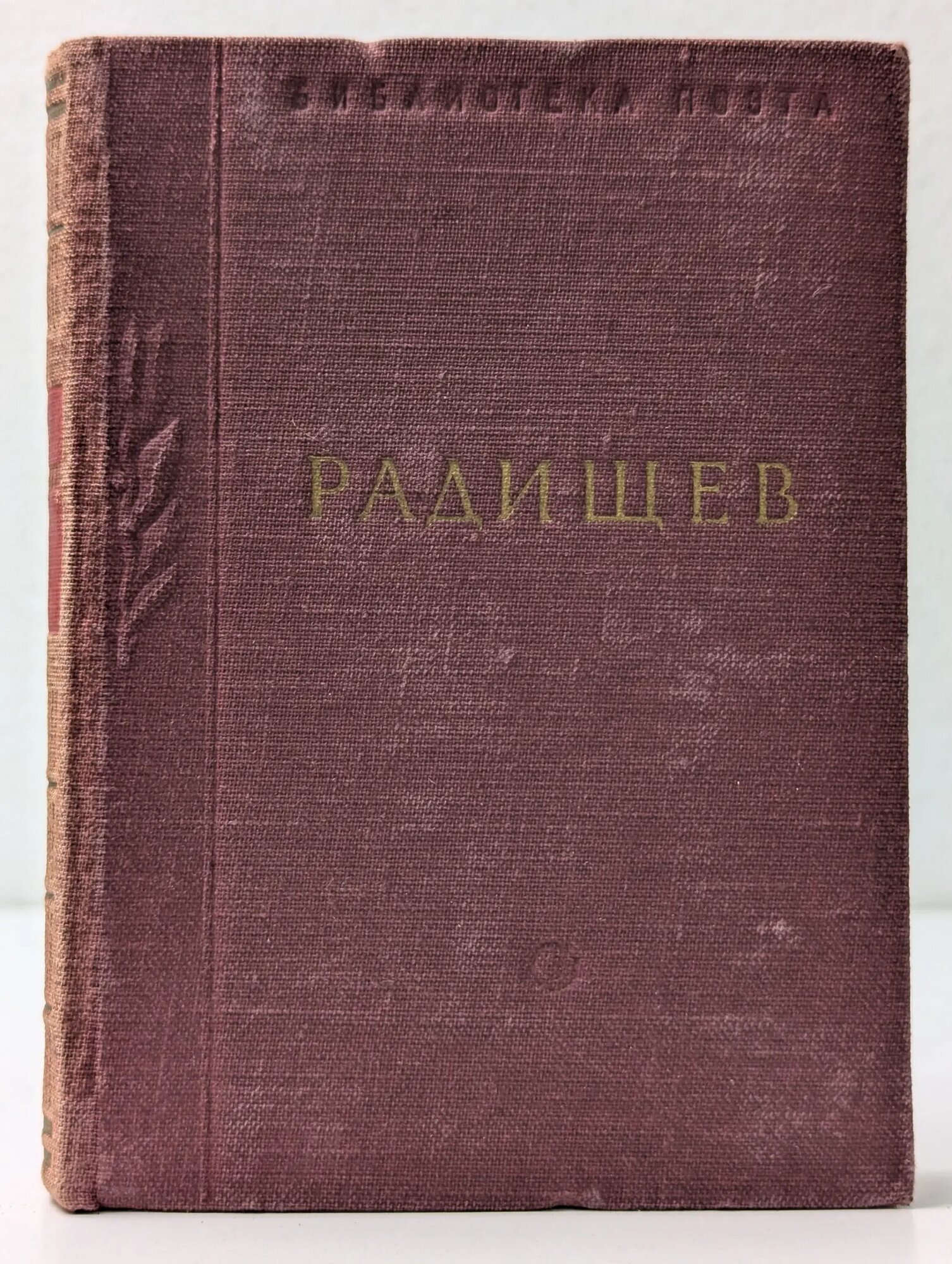 Библиотека поэта. А. Н. Радищев. Стихотворения Радищев Александр Николаевич 1953