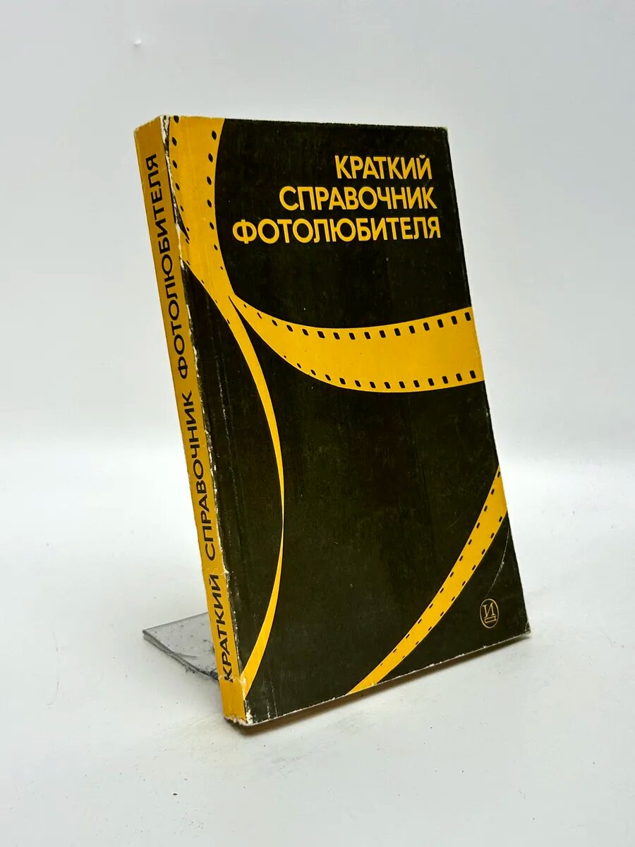 Н Д, Фомин А А Краткий справочник фотолюбителя