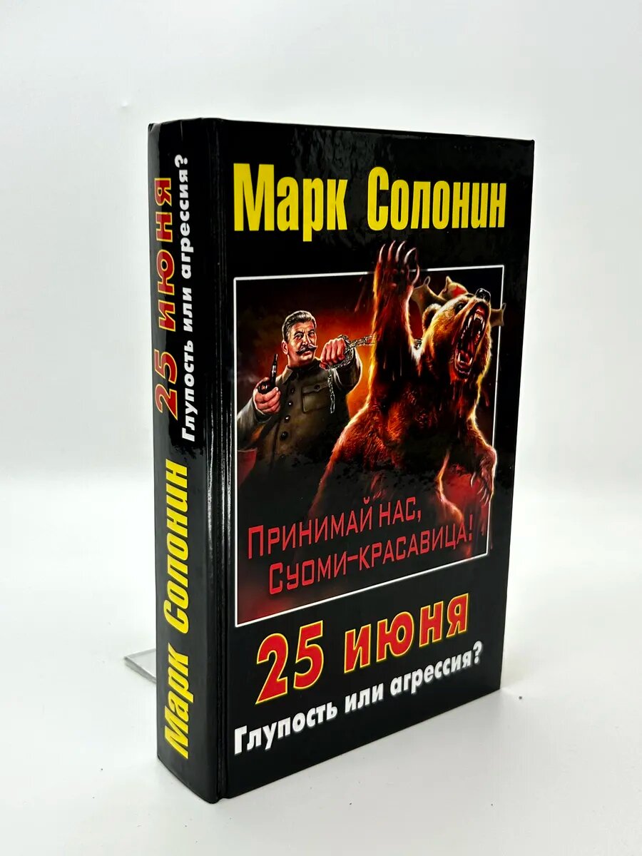 Марк Семенович Солонин. 25 июня. Глупость или агрессия?