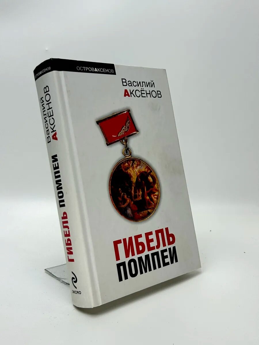 Василий Павлович Аксенов. Гибель Помпеи
