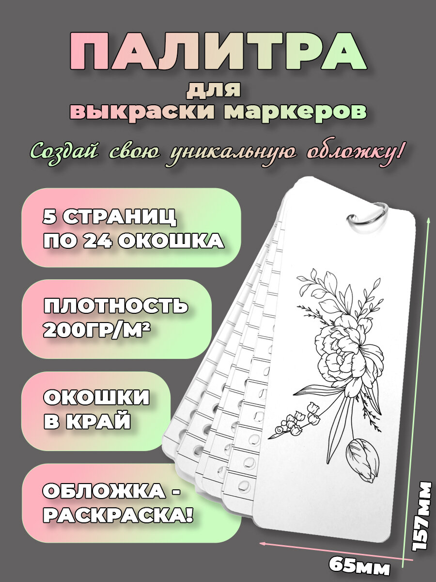 Палитра для выкраски маркеров