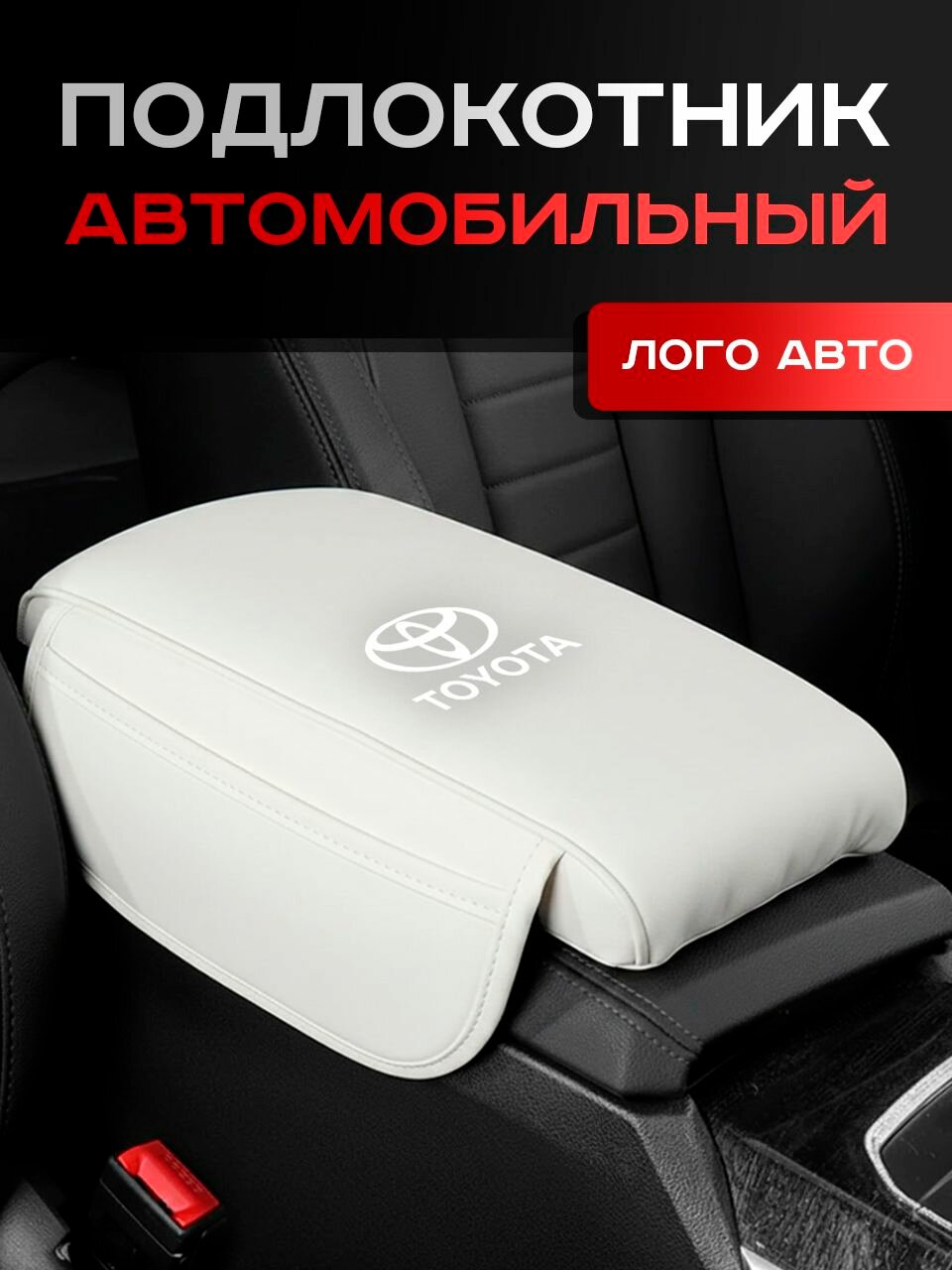 Toyota / Подлокотник в Авто / Органайзер