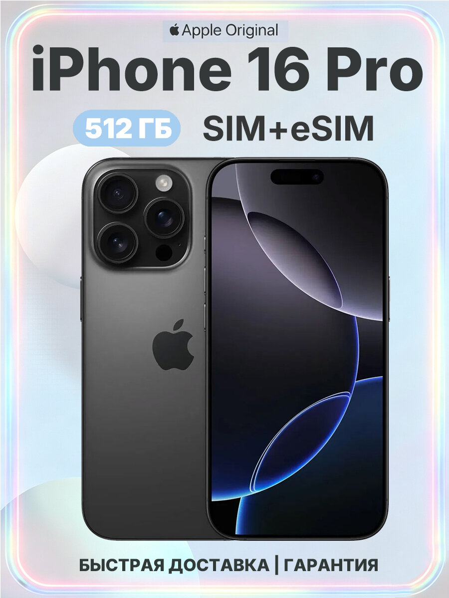 Смартфон Apple iPhone 16 Pro 512 ГБ, Dual: nano SIM + eSIM, Black Titanium