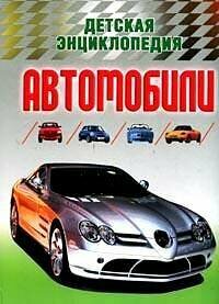 Детская энц. Автомобили (б/ф)