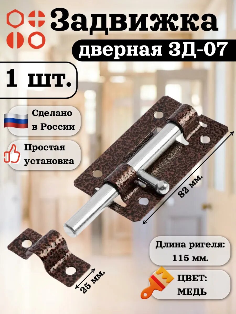 Задвижка дверная ЗД-07 медь для калитки, двери, 1 шт