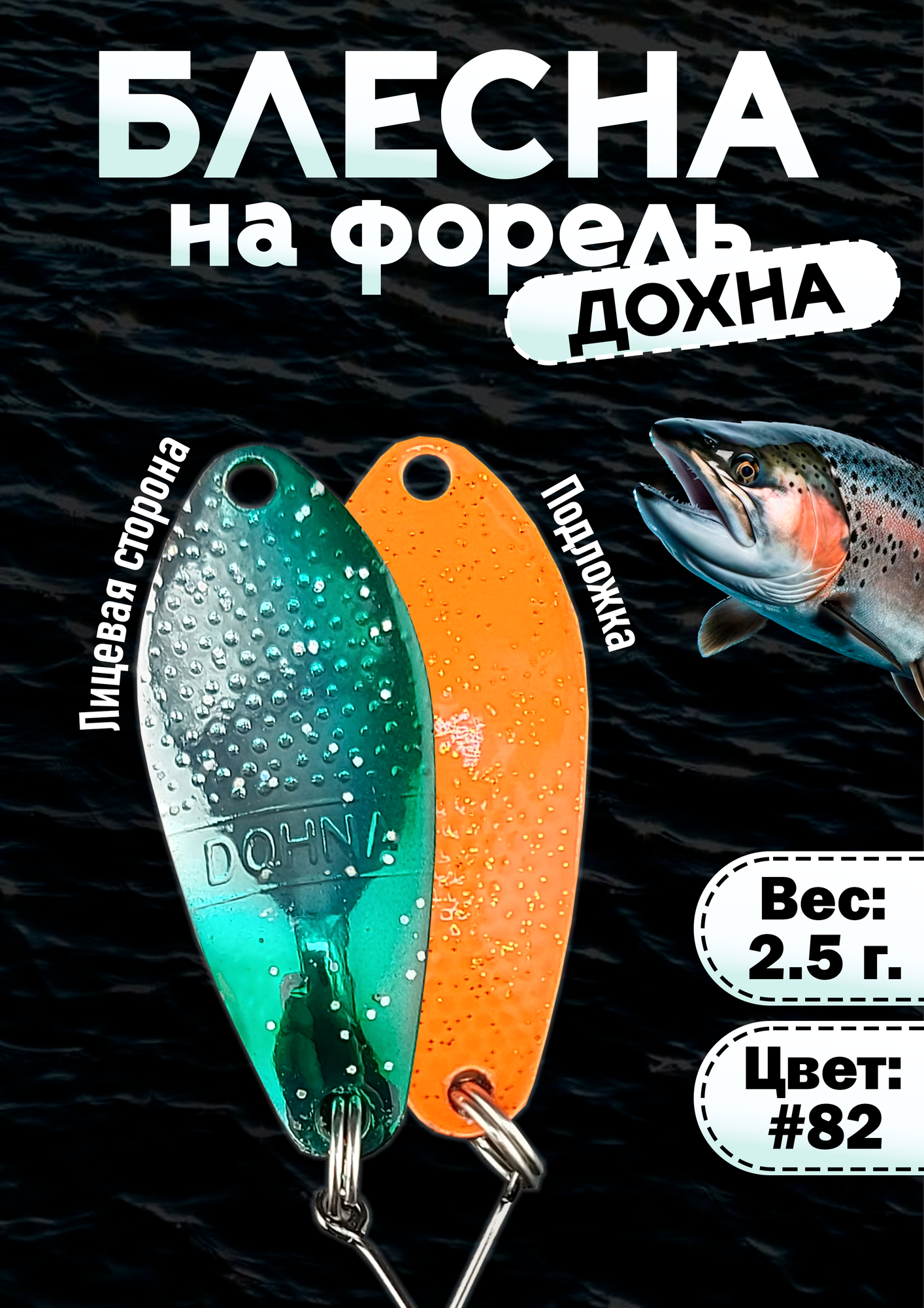 Блесна колебалка Дохна 2.5 гр, цвет #82, ультралайт форелевая