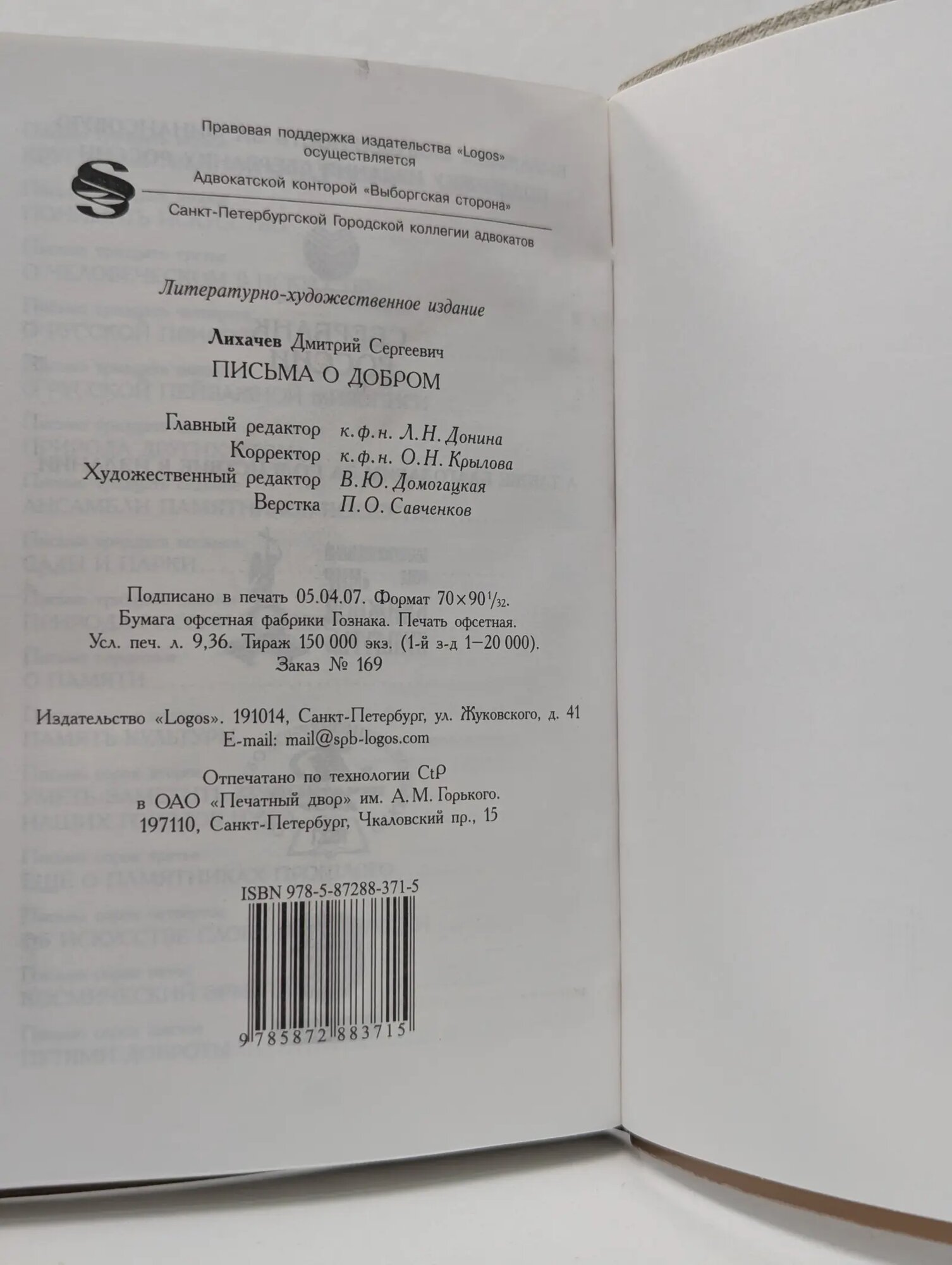 Дмитрий Лихачев. Письма о добром Лихачев Дмитрий Сергеевич 2007 — фото 1