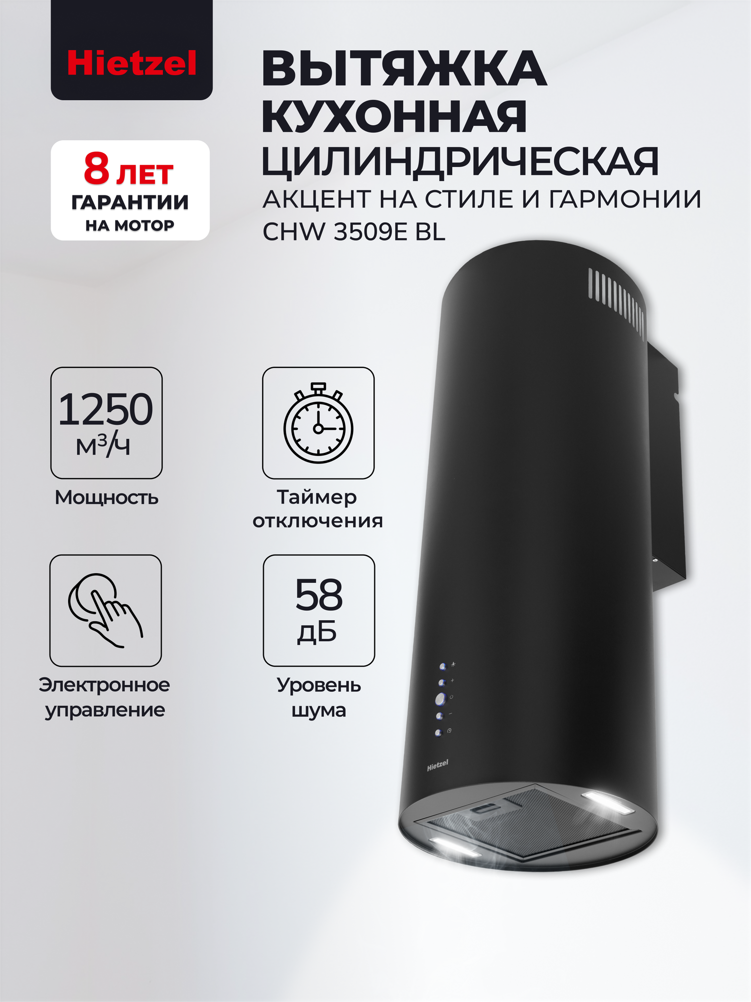 Вытяжка цилиндрическая для кухни черная Hietzel CHW 3509E BL