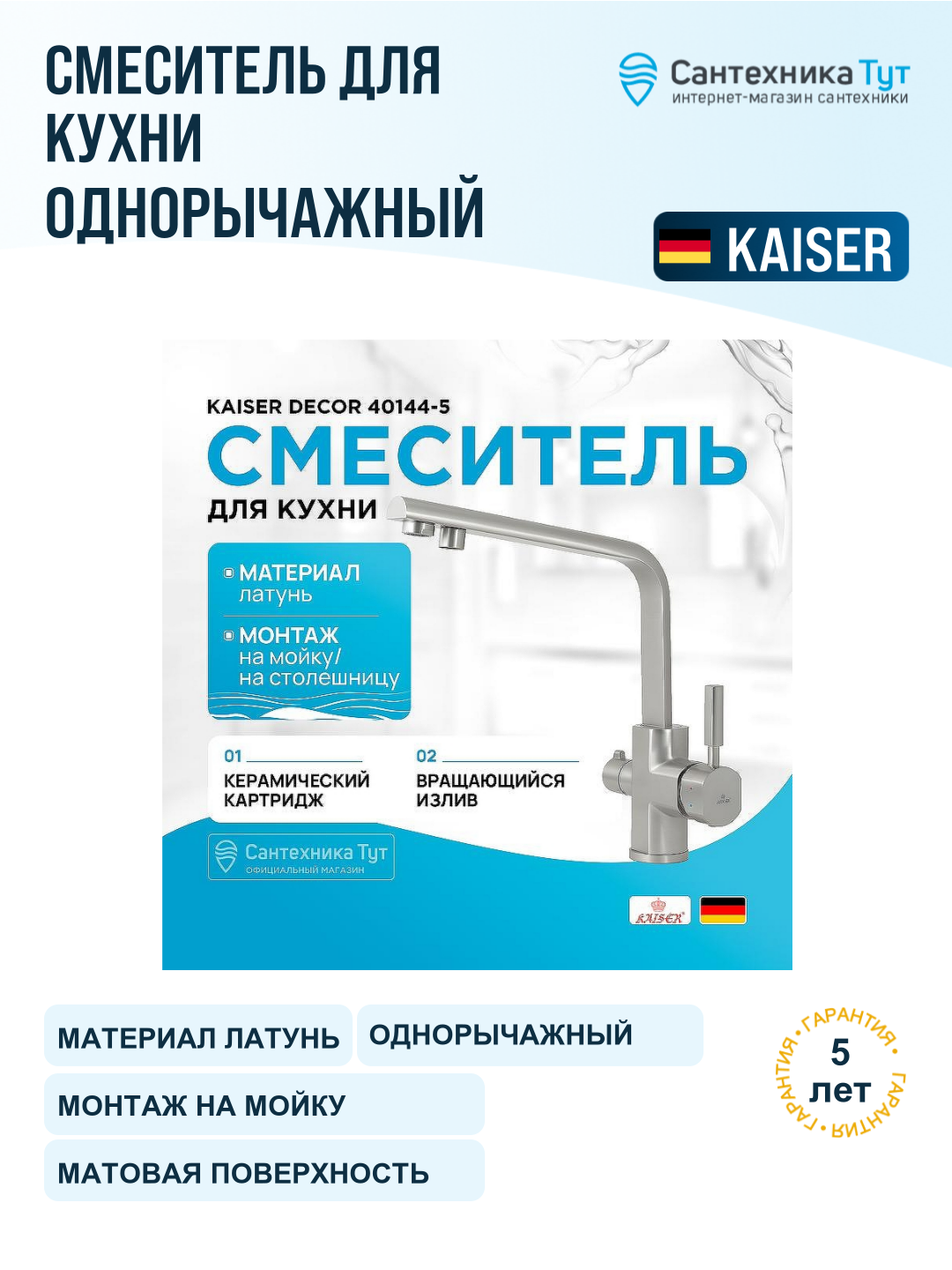Смеситель для кухни Kaiser Decor 40144-5 серебро, с краном для питьевой воды, рычажный, латунь