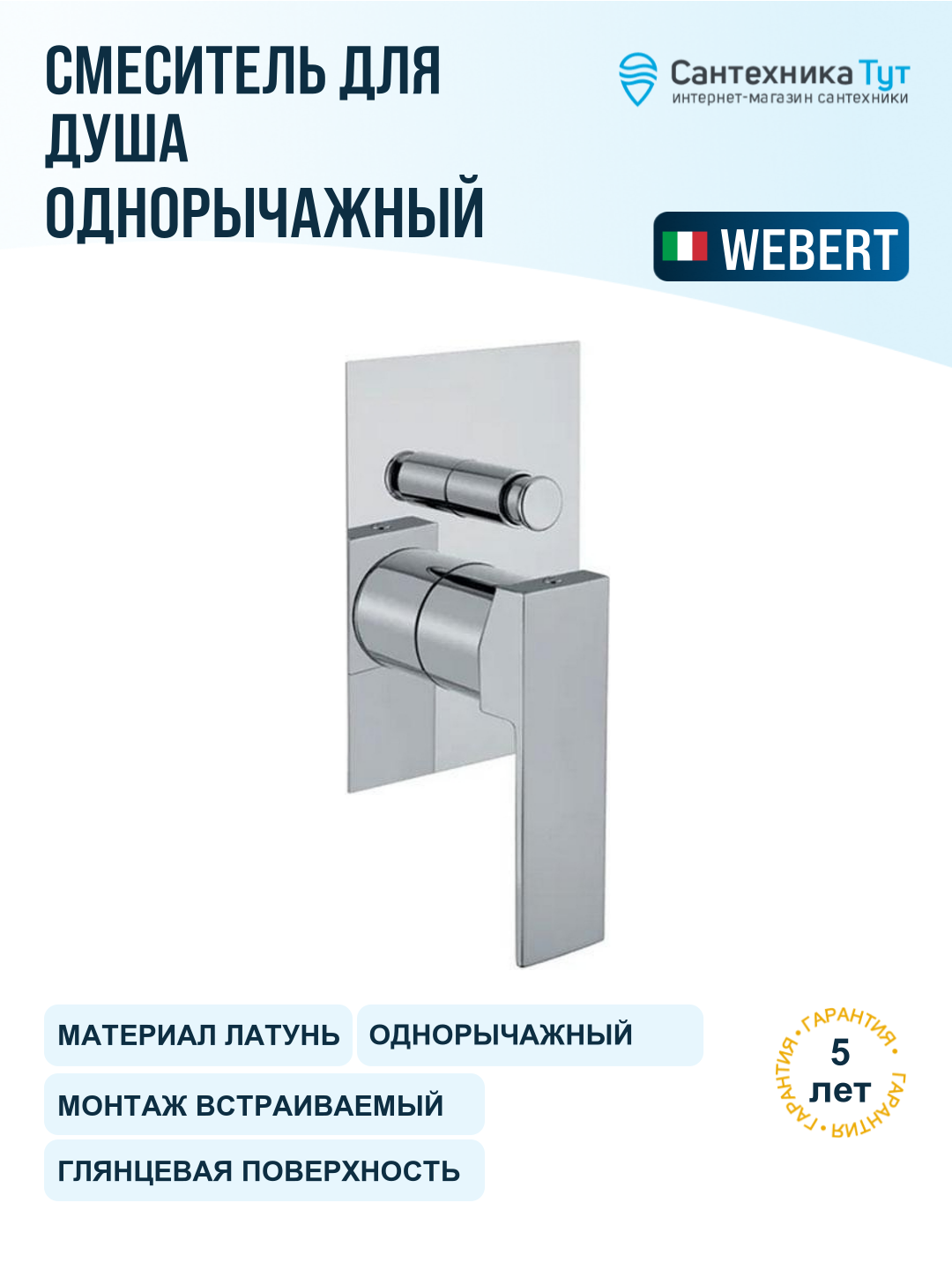 Смеситель для душа Webert Pegaso PE860101015 Хром