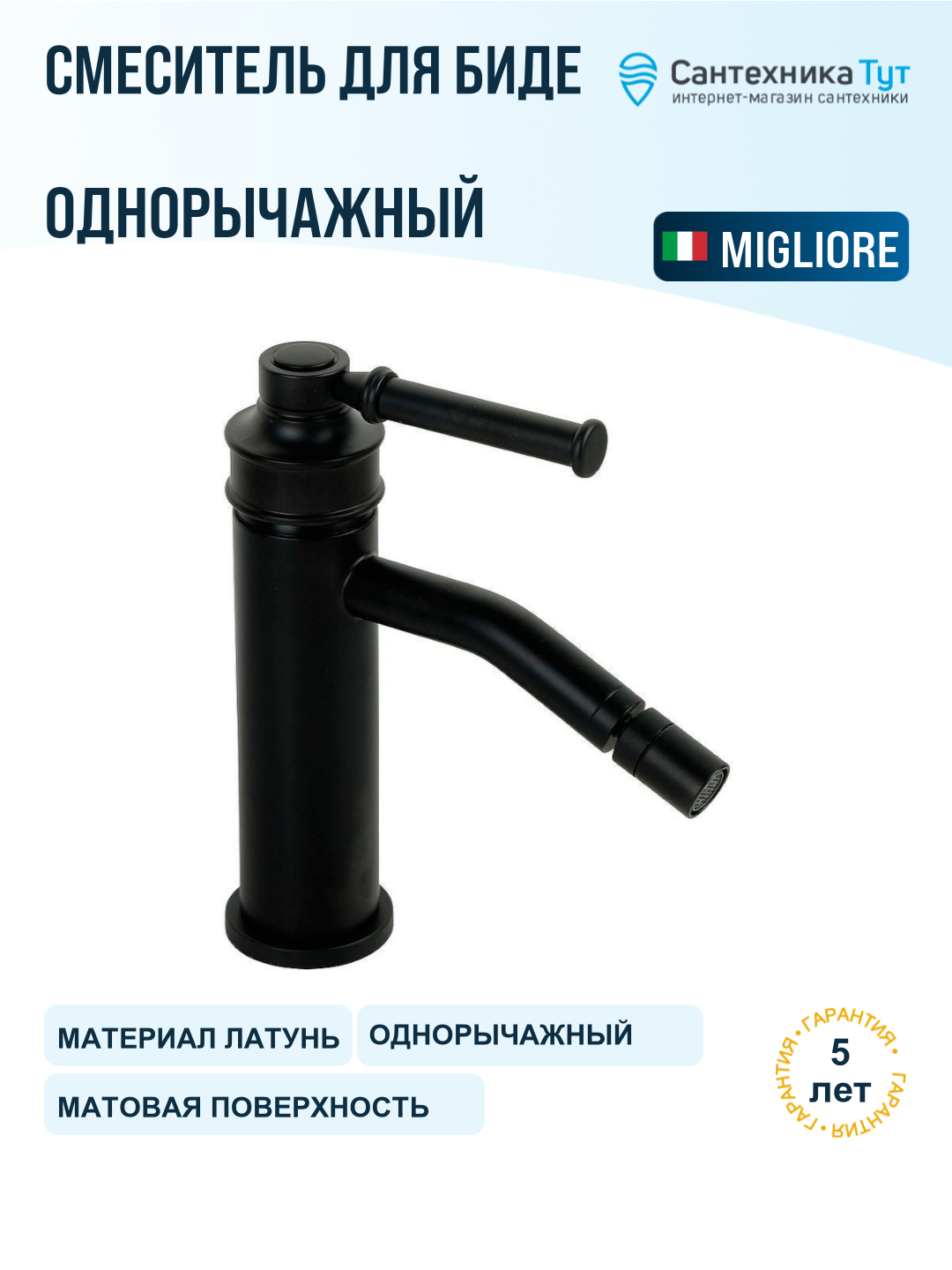 Смеситель для биде Migliore Ermitage Mini 30854 Черный матовый