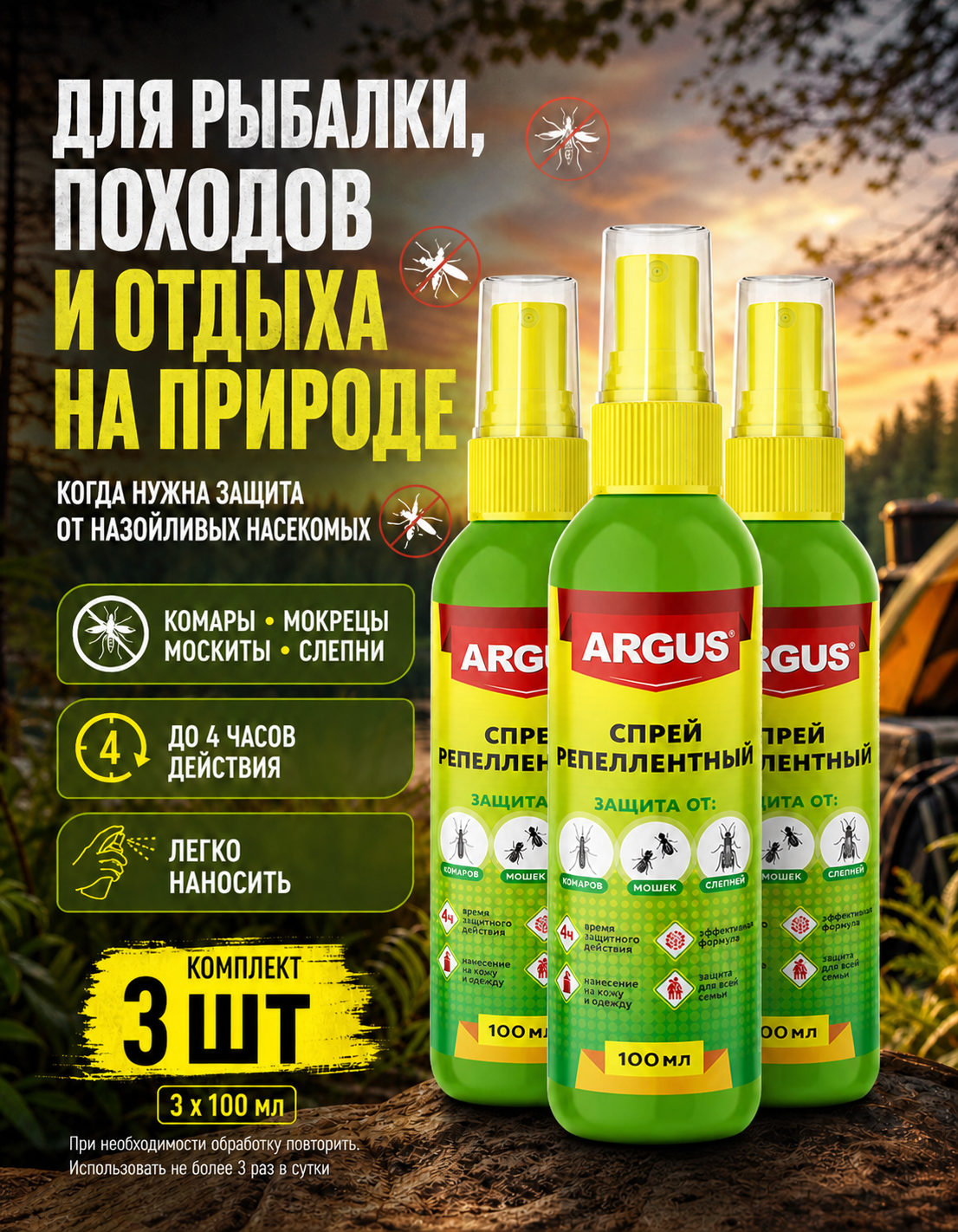 Средство от комаров ARGUS 100 мл репеллентный лосьон, 3 шт
