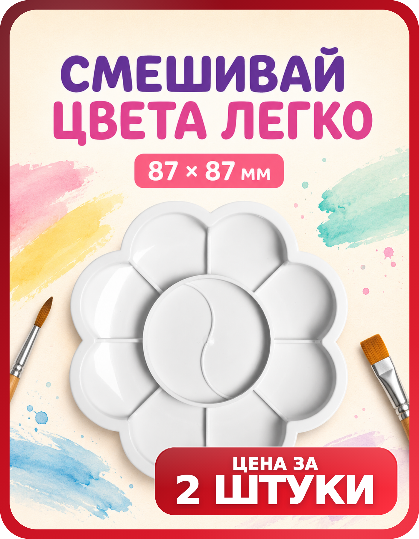 Палитра для красок — 2 шт, Гамма Ромашка, 10 ячеек