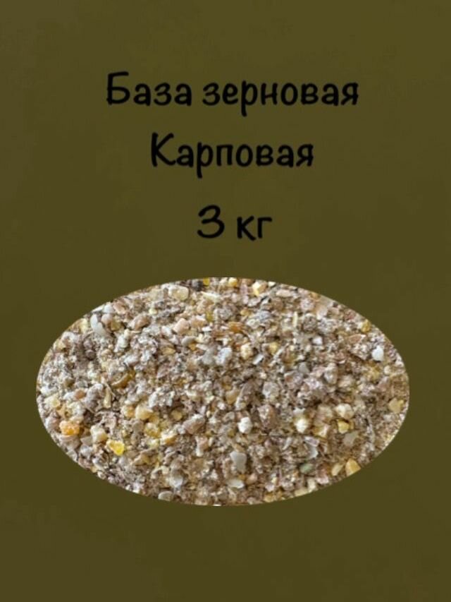 Прикормка на карпа 3 кг. База зерновая фракция 1-3мм. зерновая 1-3мм карпа 3 кг