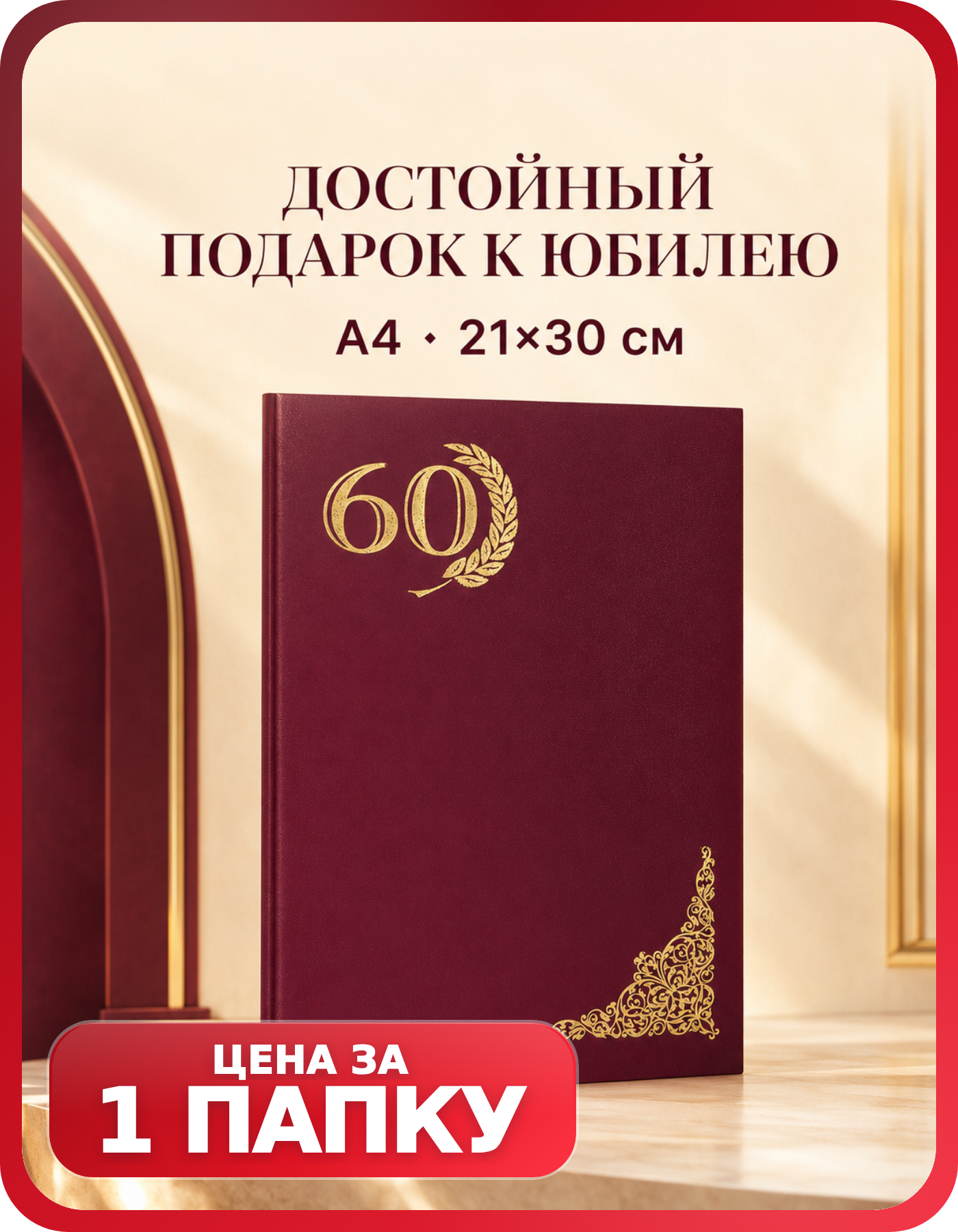 Папка из бумвинила А4 «60 лет», красная, 1 шт.