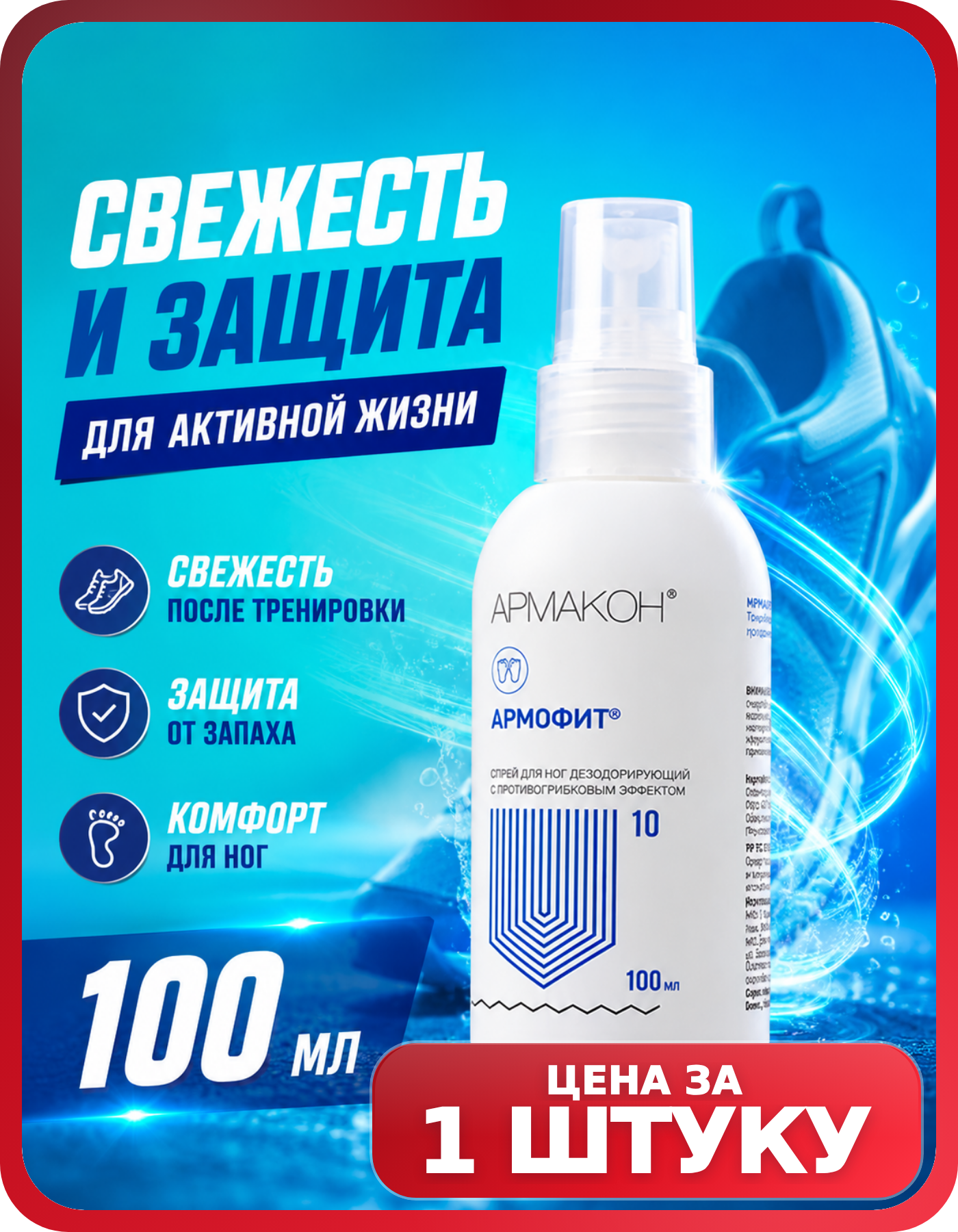 Противогрибковый спрей для ног армофит, 1 флакон