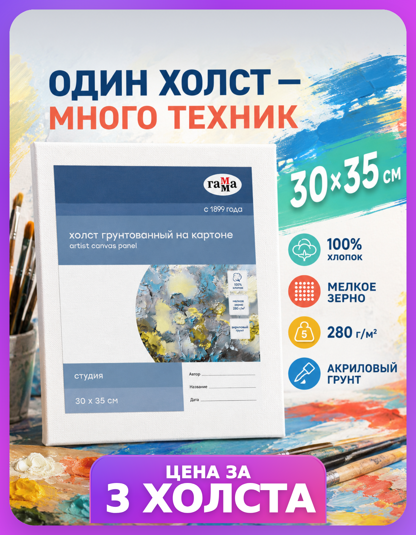Холсты набор для акрила и масла 30х35 см 3 шт