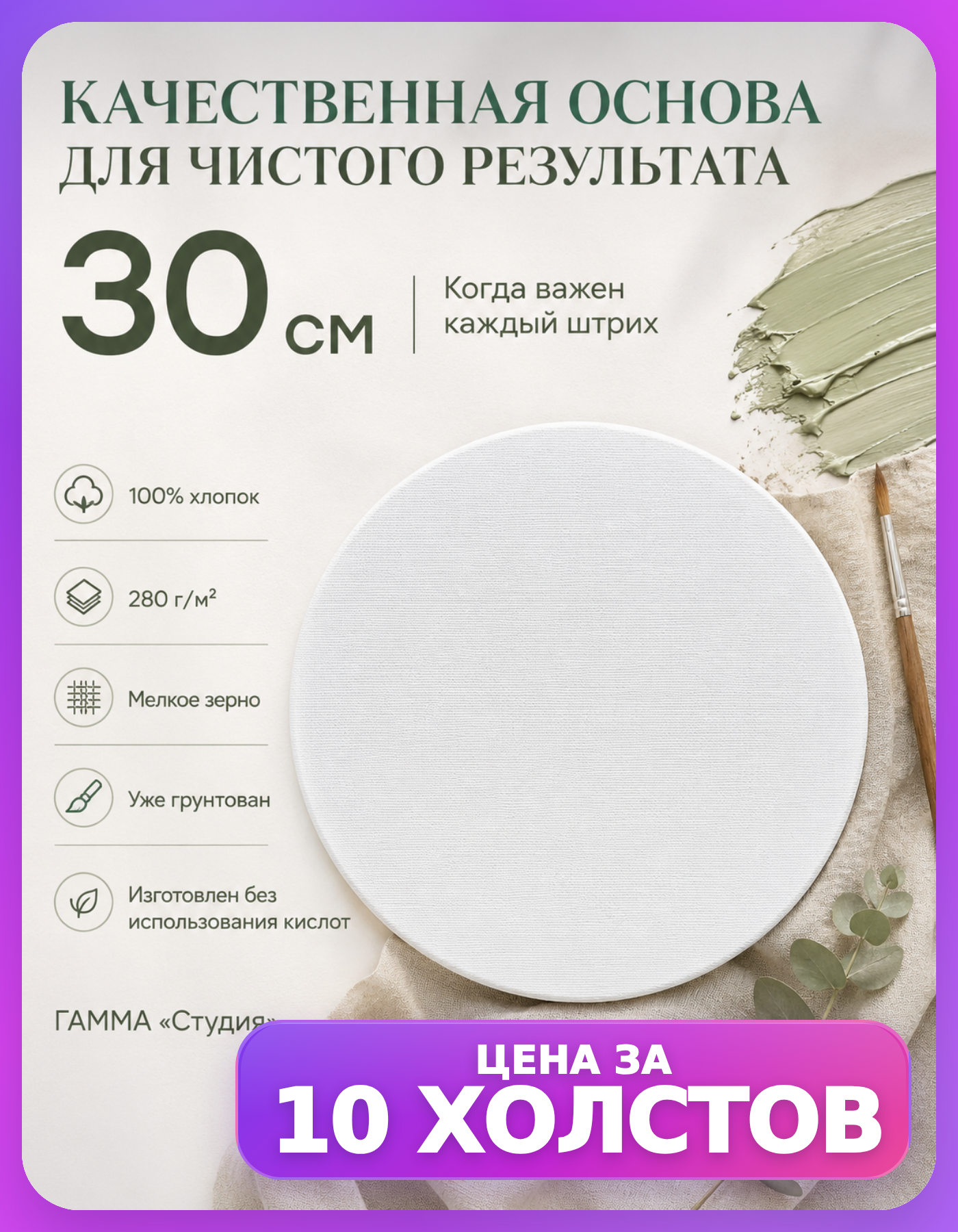 Холст для рисования Гамма круглый 30 см, 10 шт