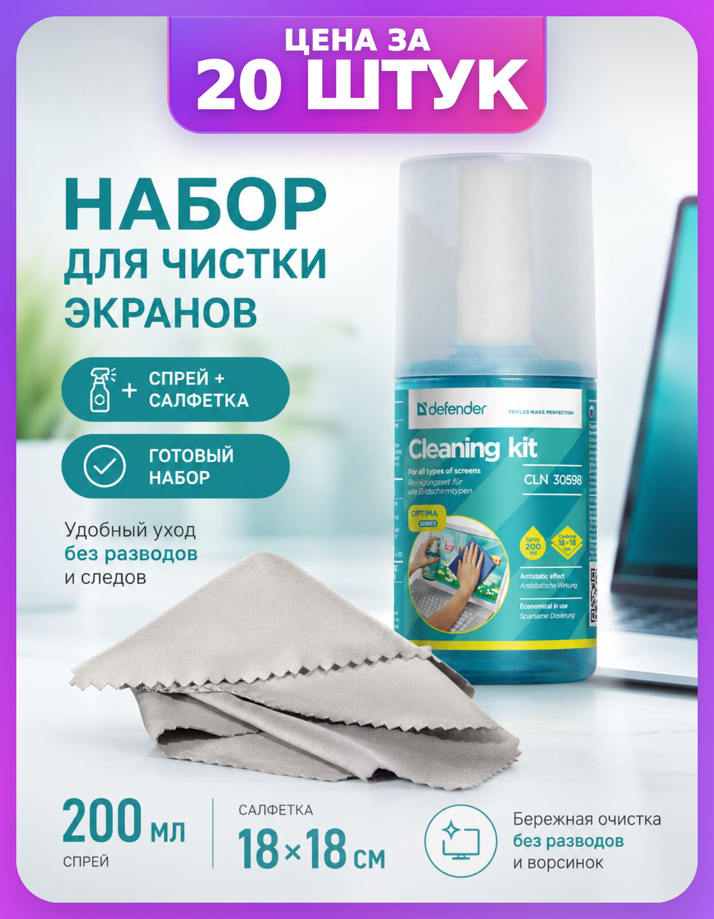 Набор для чистки гаджетов Defender Optima, 20 шт